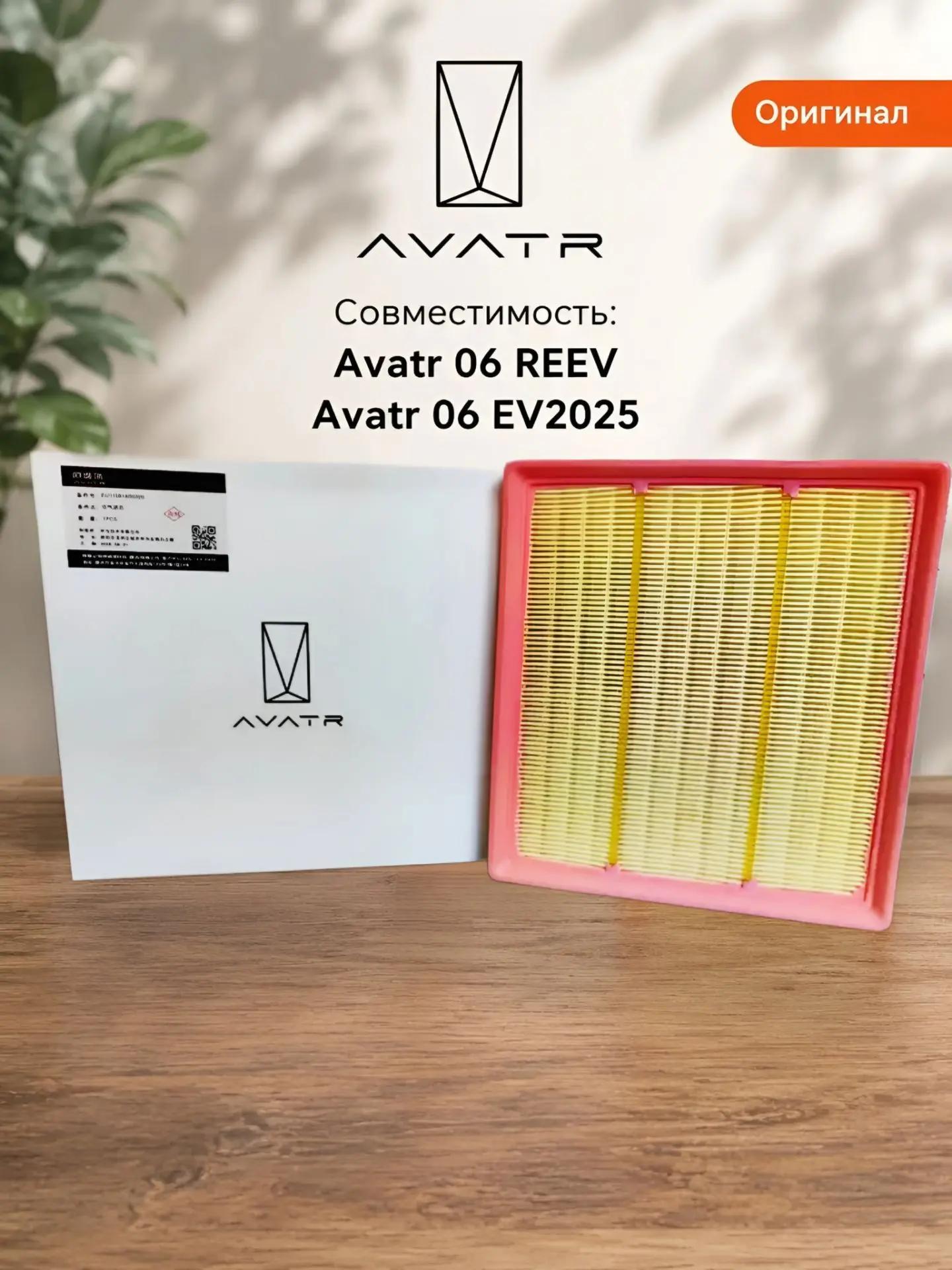 Воздушный фильтр ТО для Avatr 06 REEV EV 2025 EU11091900200