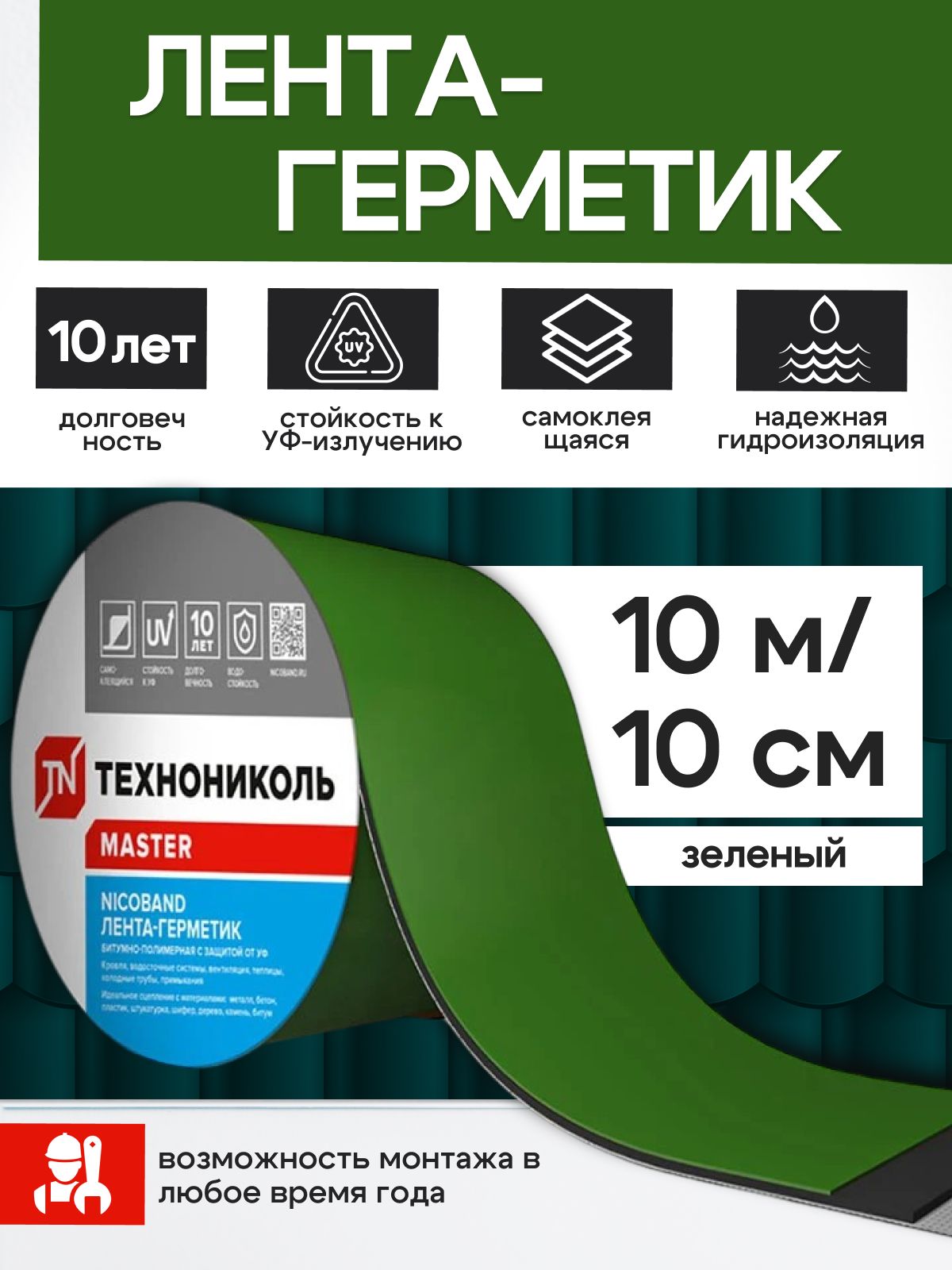 Самоклеящаяся герметизирующая лента ТехноНиколь NICOBAND 10м x 10см зеленый