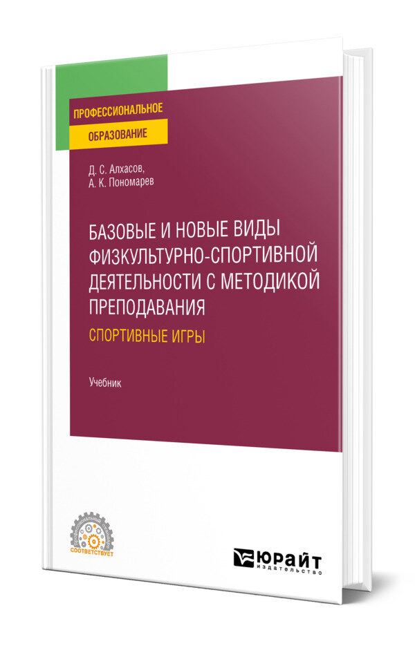 Базовые и новые виды физкультурно-спортивной деятельности с методикой преподавания: спортивные игры