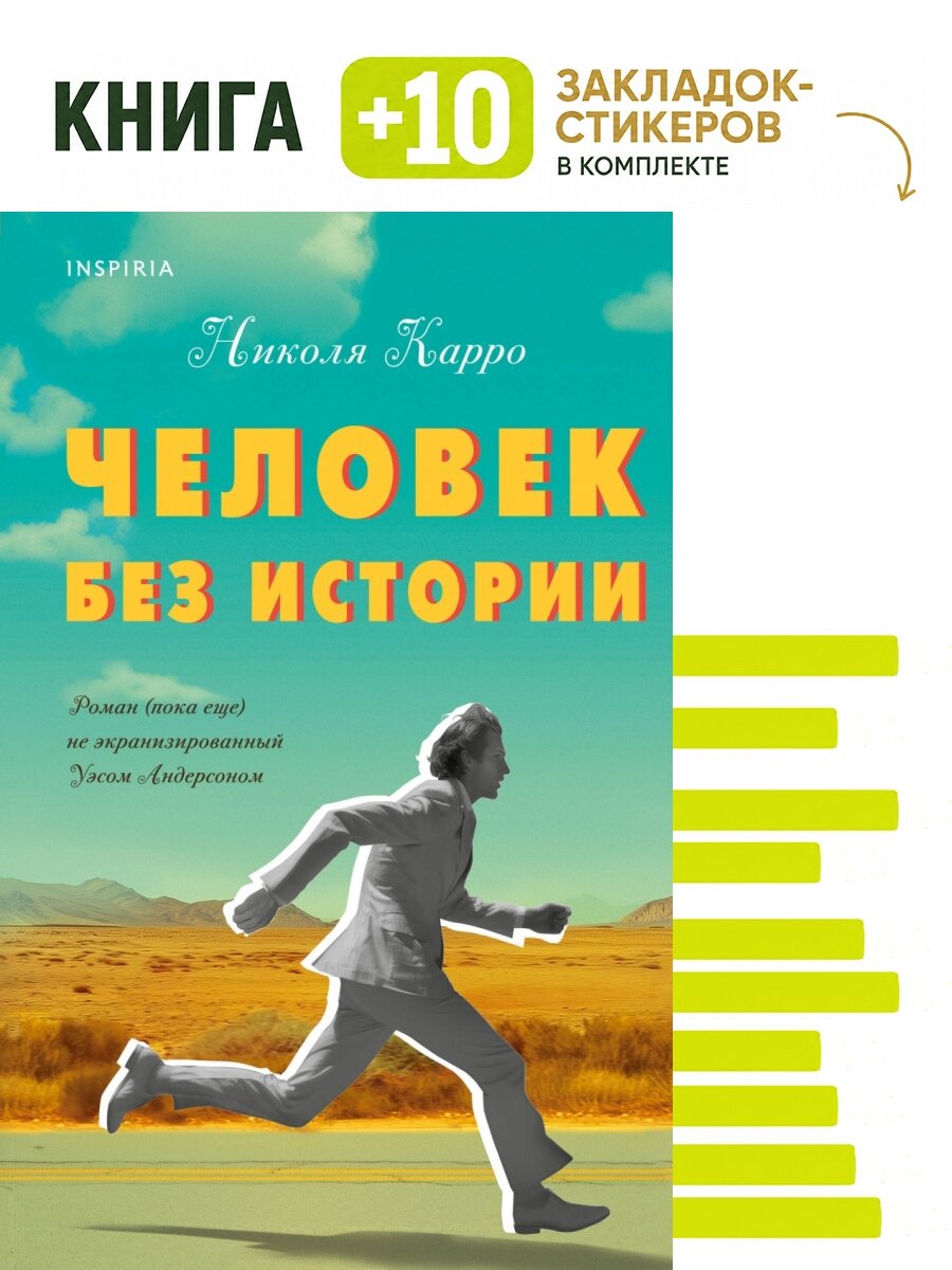 Человек без истории. Комплект: книга + 10 закладок-стикеров