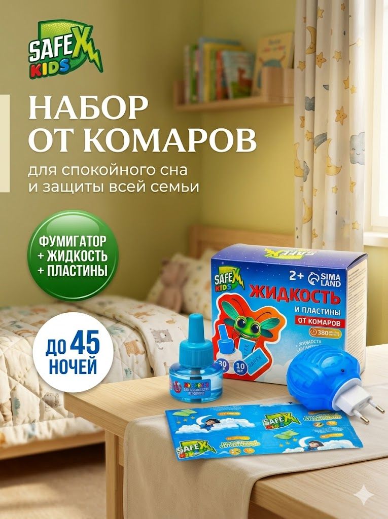Комплект SAFEX KIDS фумигатор + жидкость + пластины от комаров для детей, Детское средство от комаров, 45 ночей