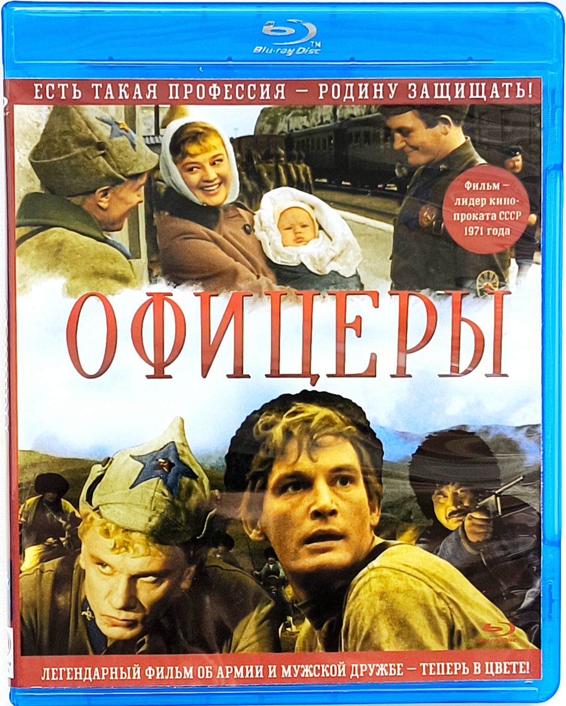 Офицеры. Blu-ray. Фильм 1971 года. Драма, военный, мелодрама. СССР.