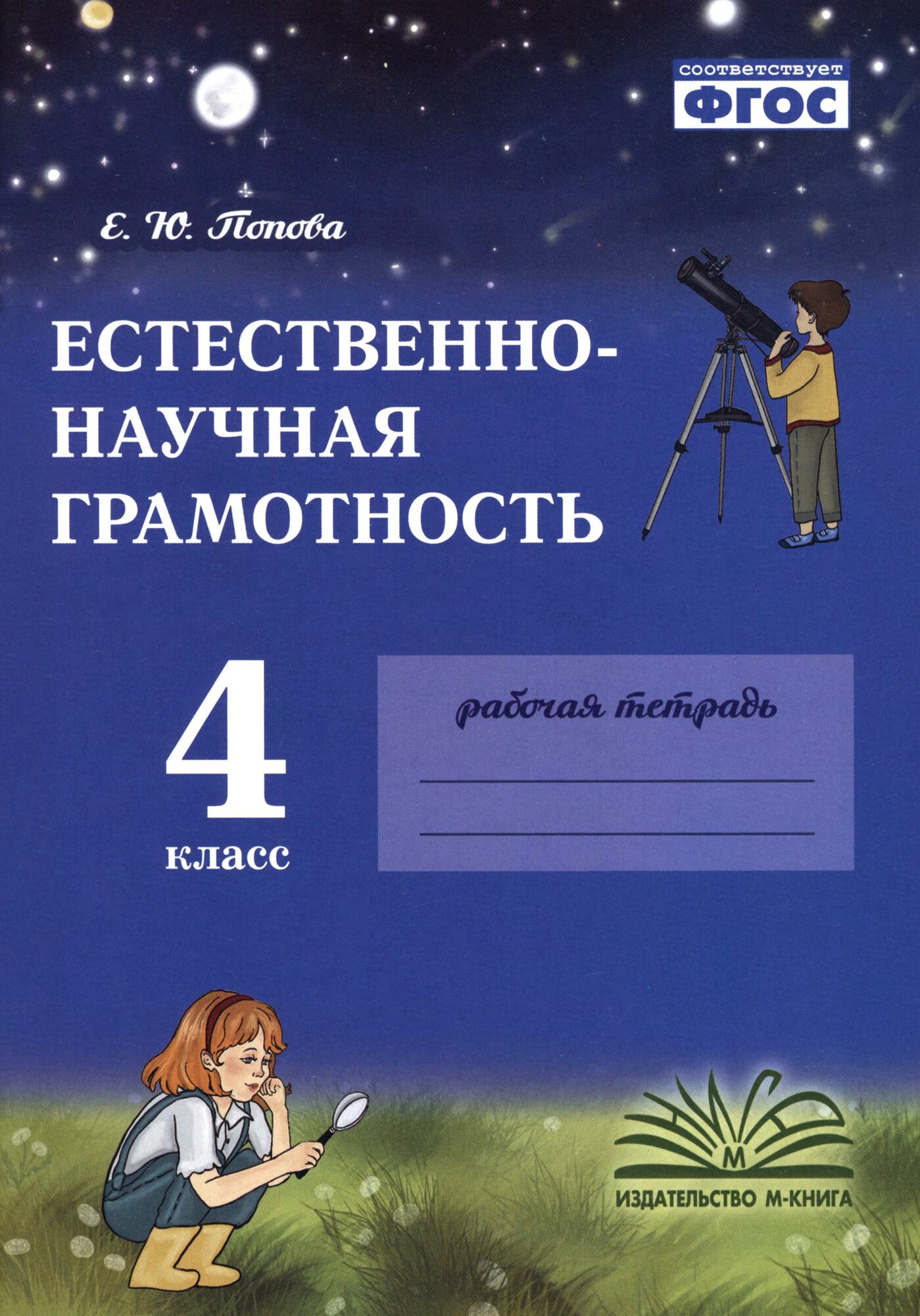 Естественно-научная грамотность. 4 класс. Рабочая тетрадь