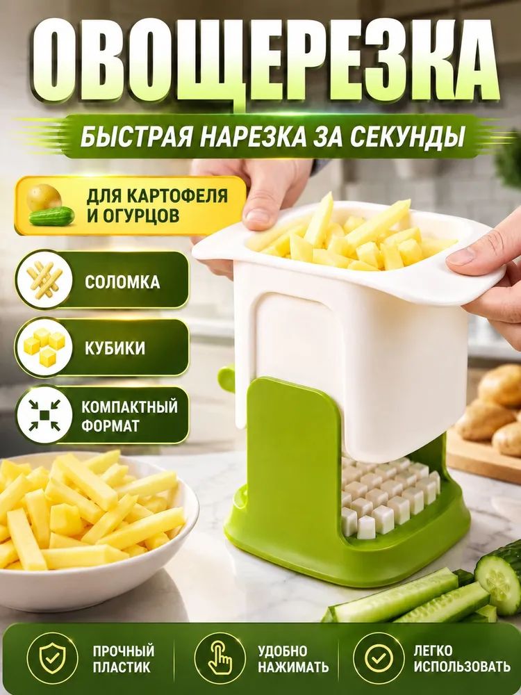 Овощерезка кубиками ручная (картофелерезка) для фри