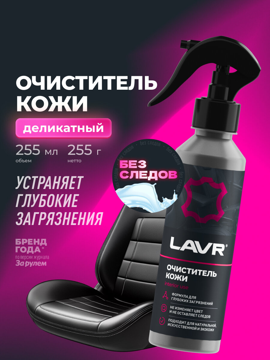 Очиститель кожи LAVR, 255 мл / Ln2404