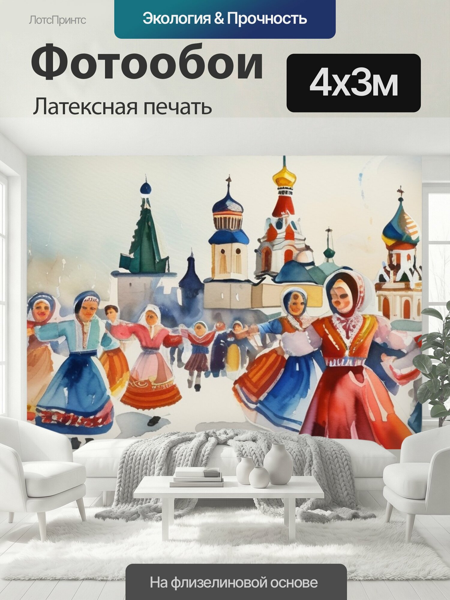 Фотообои моющиеся ударопрочные "Русские народные танцы в стиле акварель" 400x300 см. латексная печать