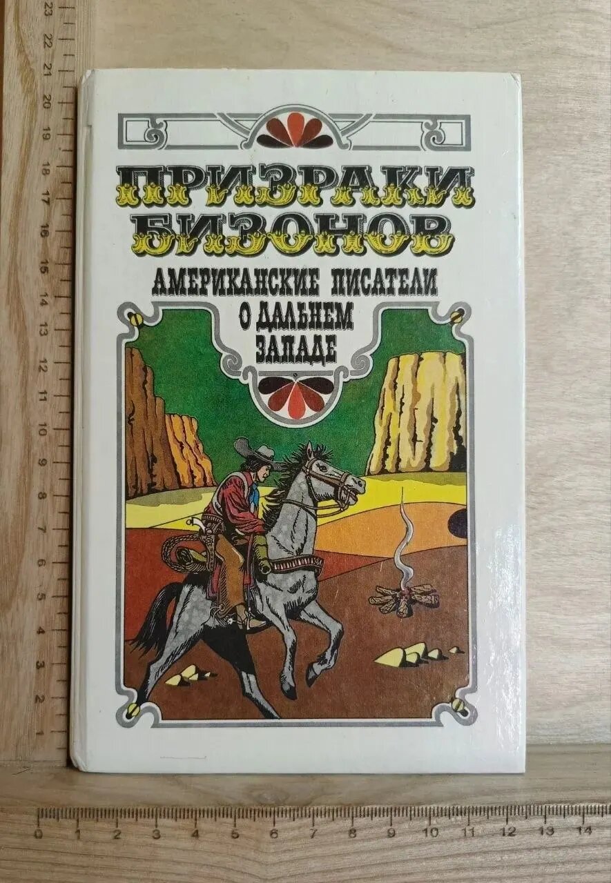 Призраки бизонов. Американские писатели о Дальнем Западе