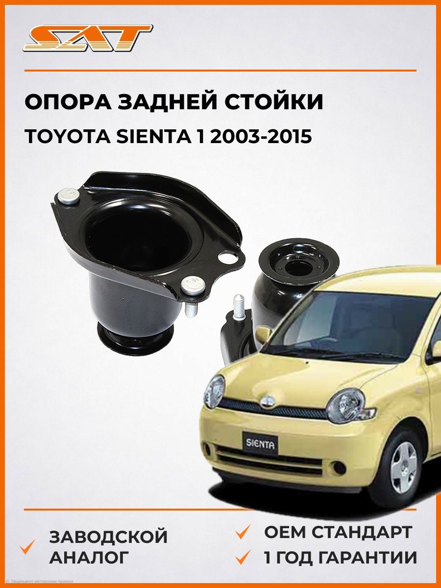 Опора задней стойки слева SAT ST4840332010 Тойота Сиента 1 Toyota Sienta 1 2003-2015