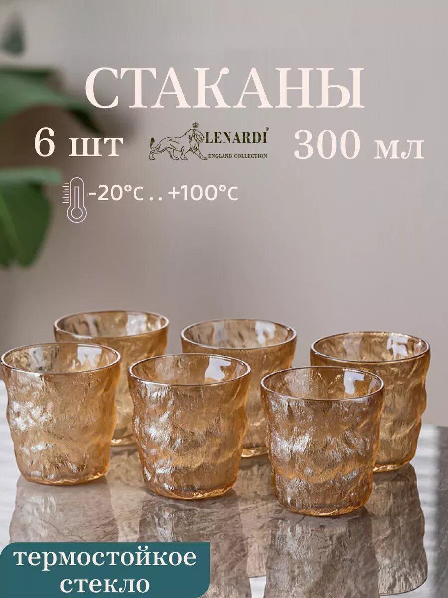 Стеклянные стаканы набор 6 шт 300 мл
