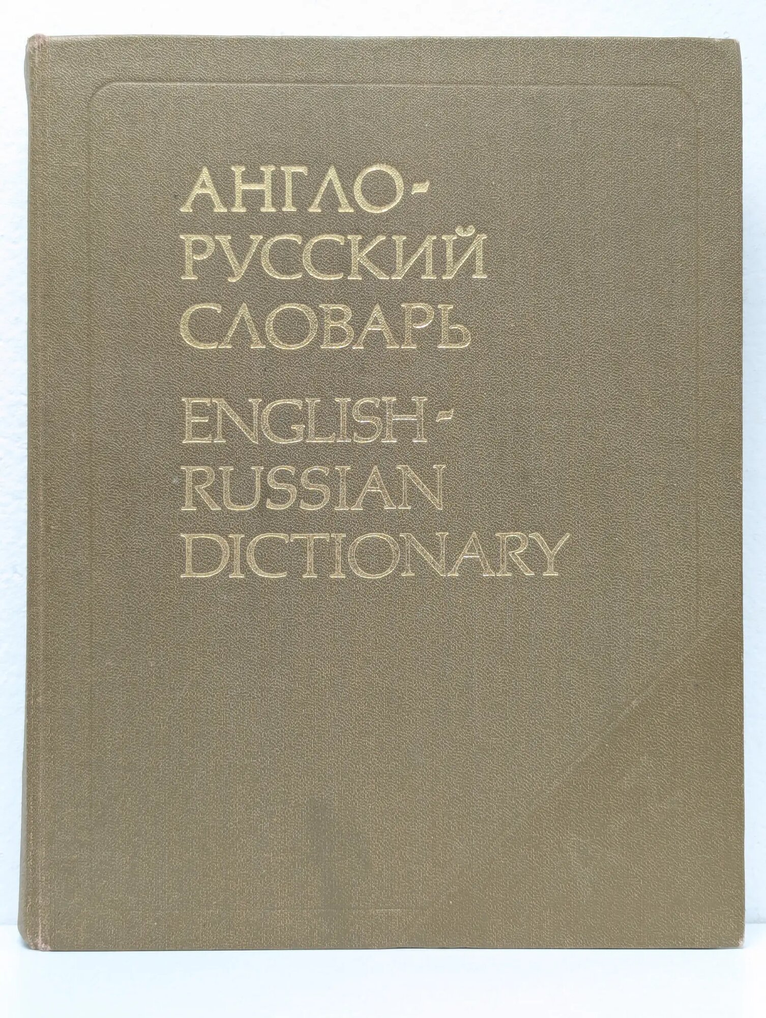 Англо-русский словарь Мюллер Владимир Карлович 1989