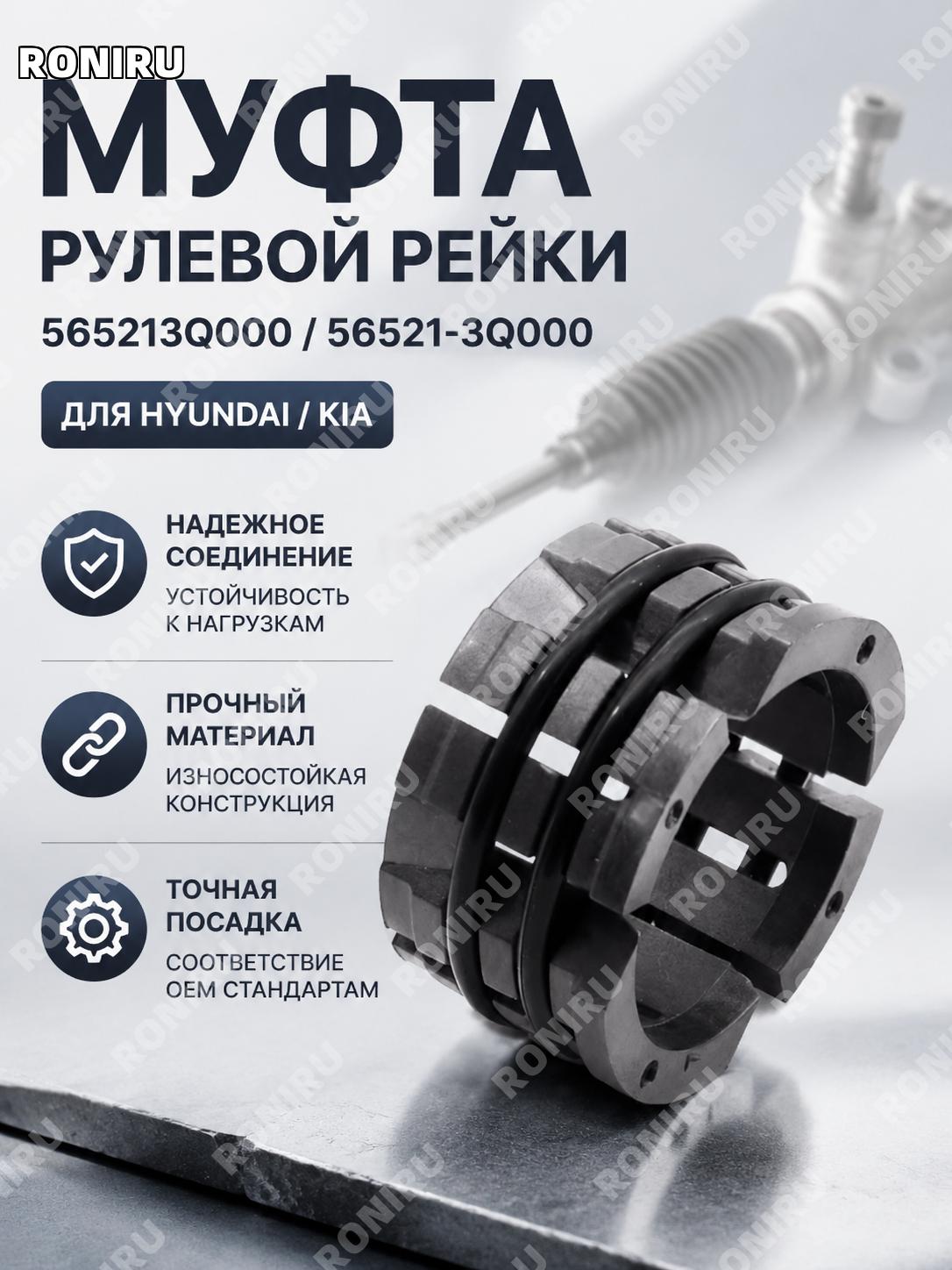 Ремкомплект рулевой рейки втулка муфта 565213Q000 56521-3Q000 для Hyundai Kia автозапчасть для ремонта механизма