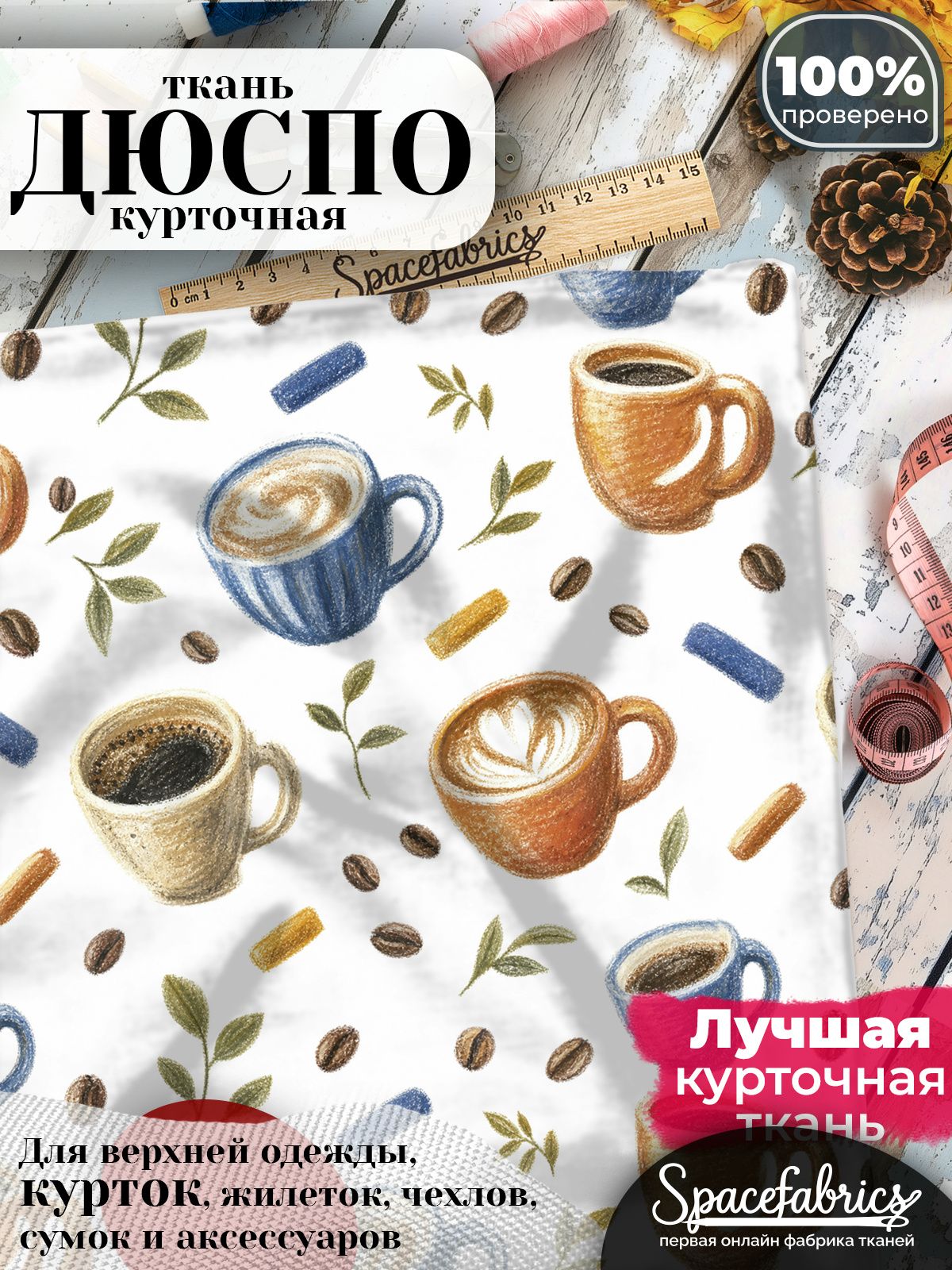 Ткань плащевая Дюспо 240T Milky WR PU, курточная ткань для шитья, отрез 1х1,47 м, 85 г/кв. м, с принтом Кофейные чашки