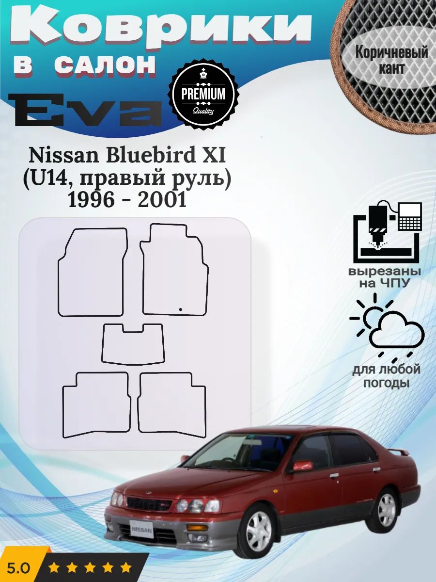Eva Эва коврики Nissan Bluebird U14 Блюбёрд У14 правый руль