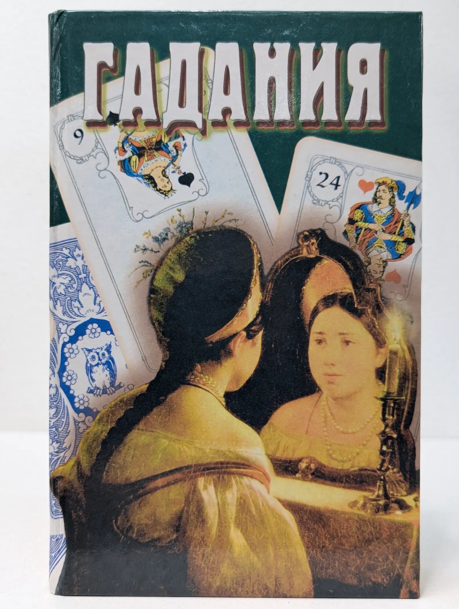Особенности национального гадания Сборник 2000