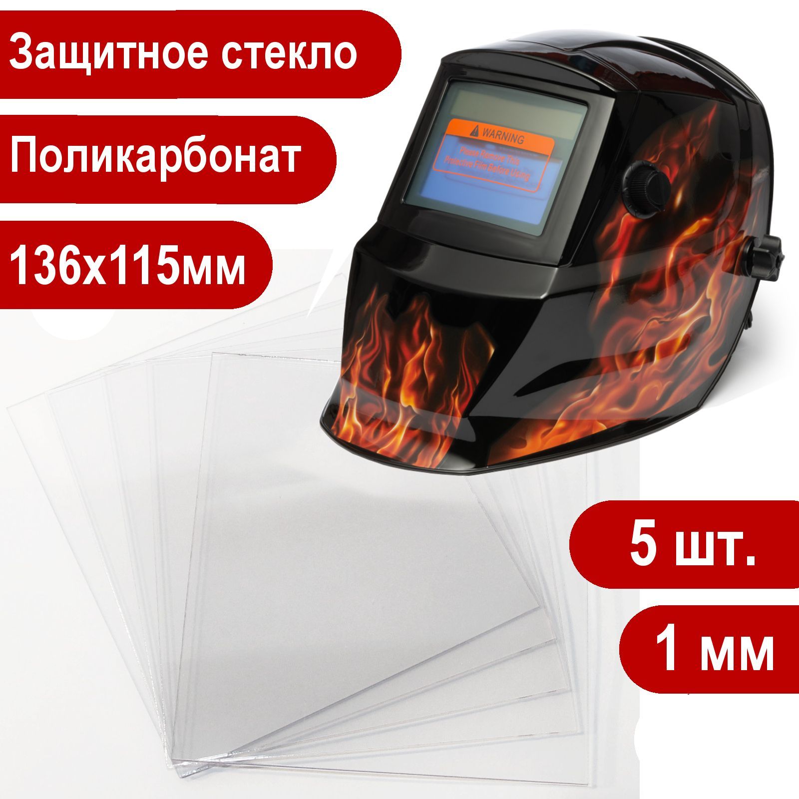 Стекло защитное 136х115мм (1мм), 5шт, поликарбонатное для маски сварщика Хамелеон