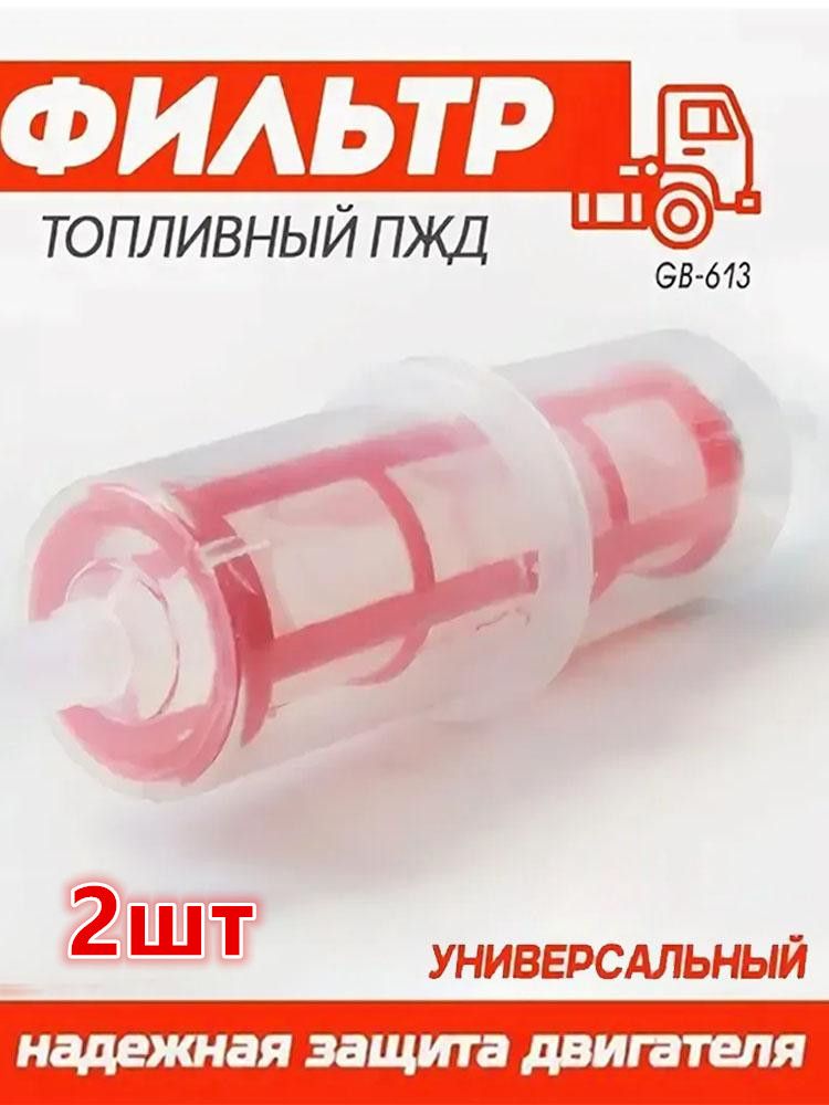 Фильтр топливный, универсальный, 2 шт.