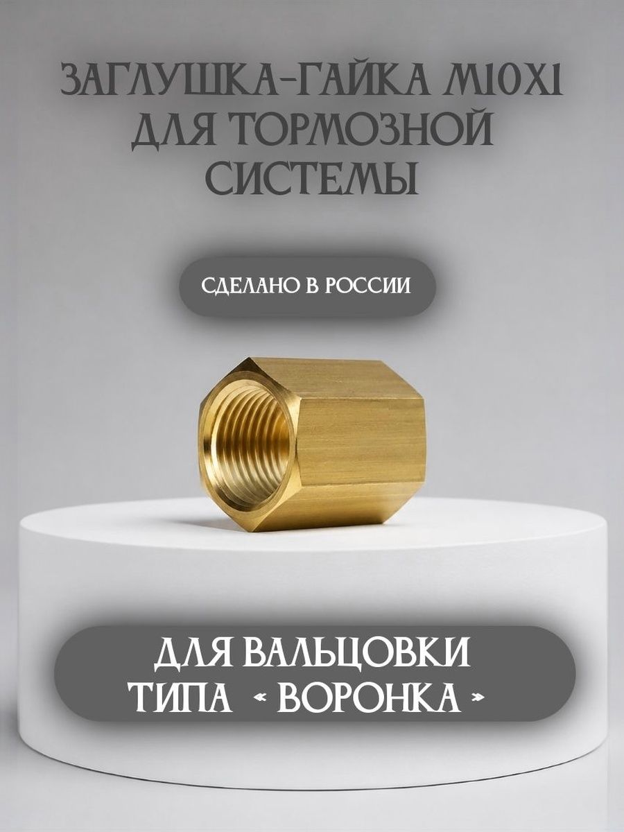 Заглушка-гайка М10х1 для тормозной системы. Тип вальцовки "Воронка".