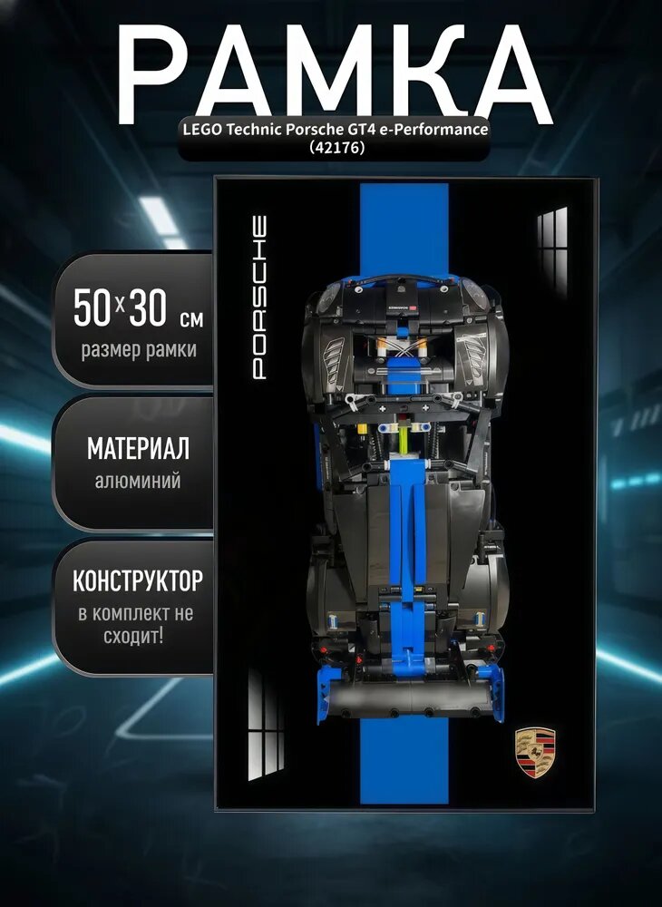 Рамка держатель для Technic Porsche GT4 e-Performance 42176 , 50х30 см