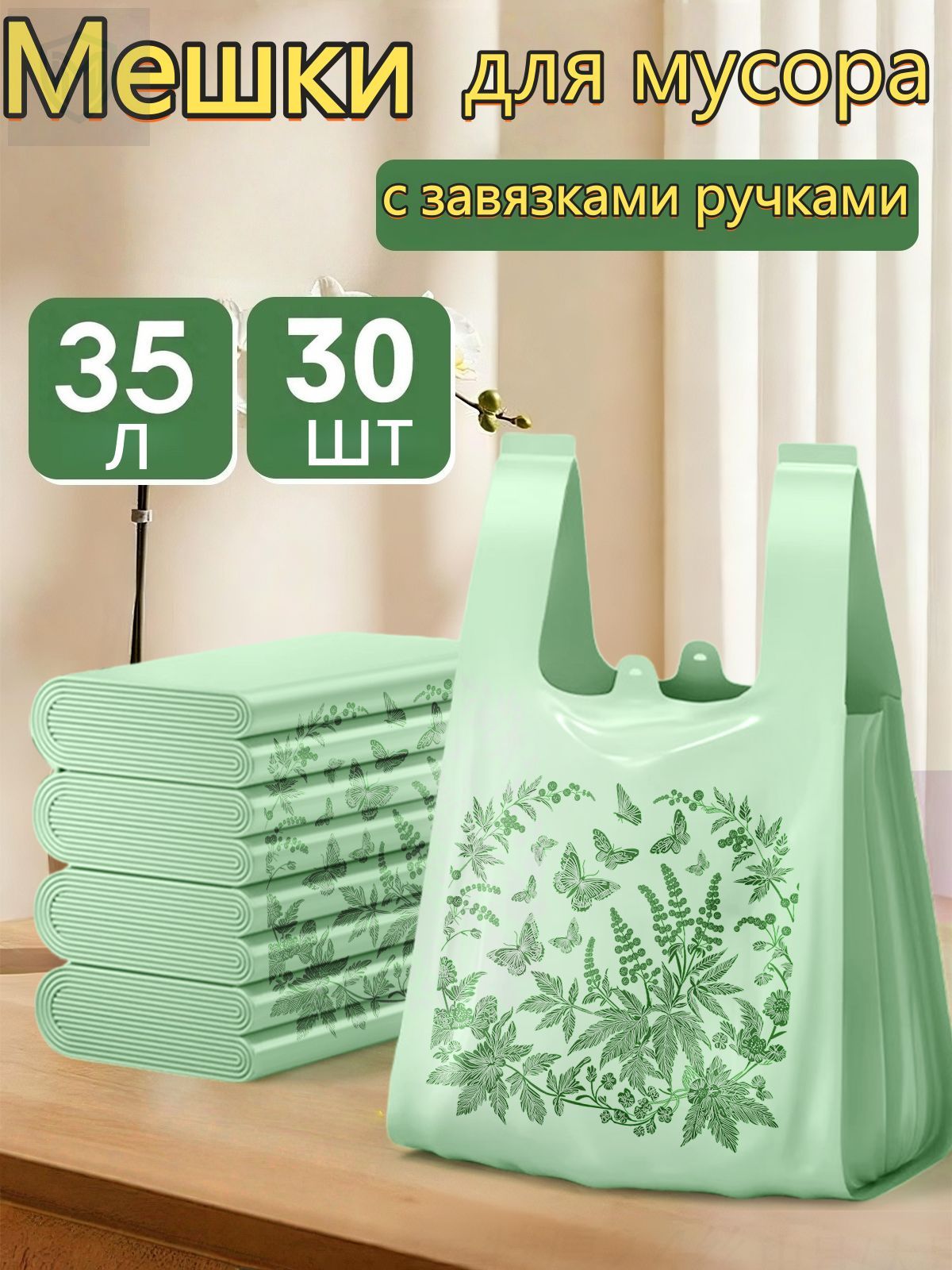 Мешки для мусора 35 л, 10мкм, 30 шт