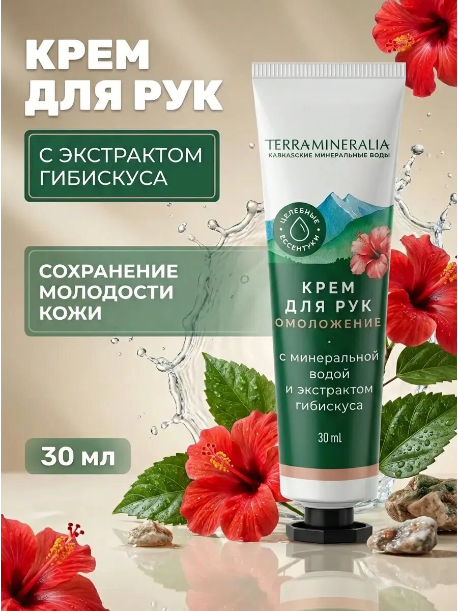 Крем для рук Омоложение с экстрактом гибискуса