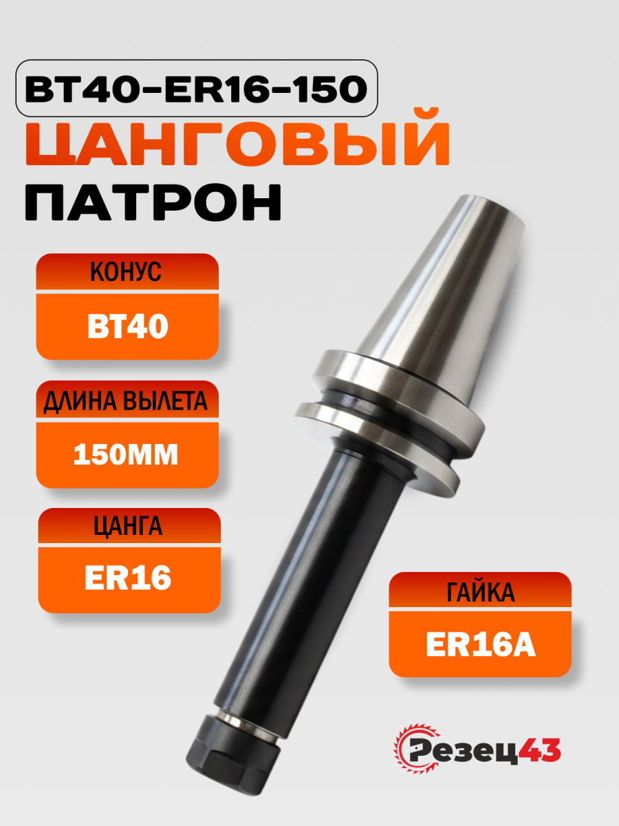 Цанговый патрон BT40 под цанги ER16 вылет 150 мм BT40-ER16-150