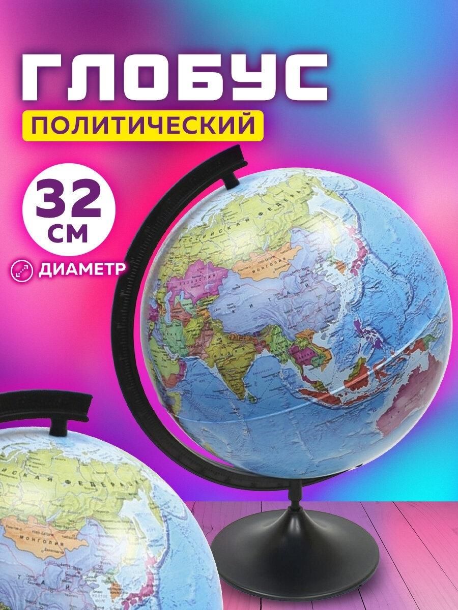 Глобус политический Globen Классик, 32 см, К013200016