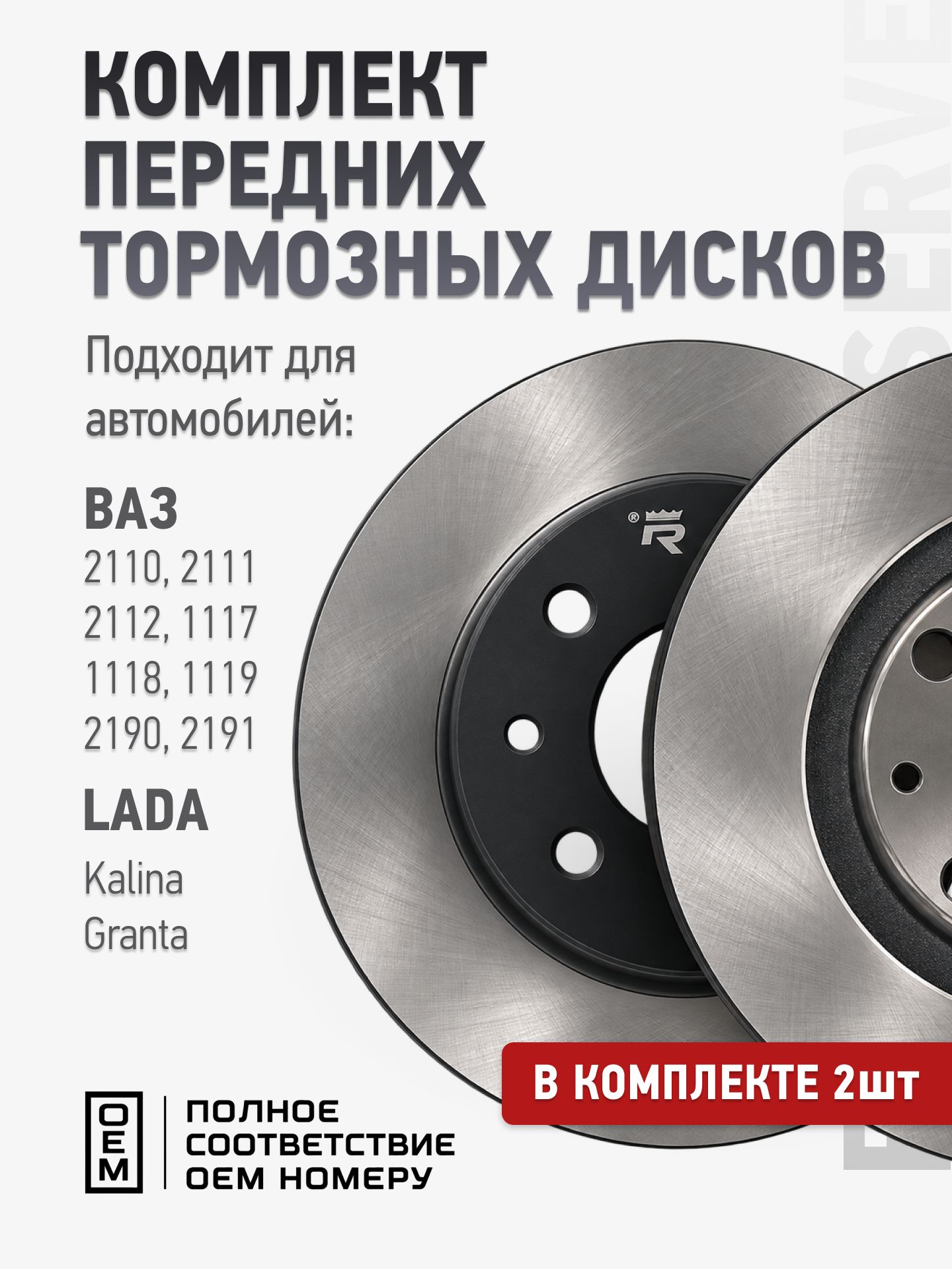 Диск тормозной передний для ВАЗ 2110-12 (8V, 2 шт) Federal Reserve