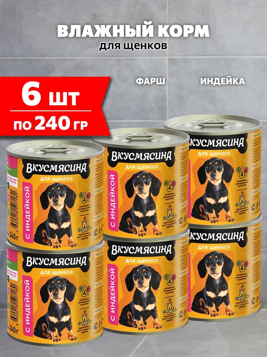 Корм влажный Вкусмясина для щенков, индейка, 240 г 6 шт