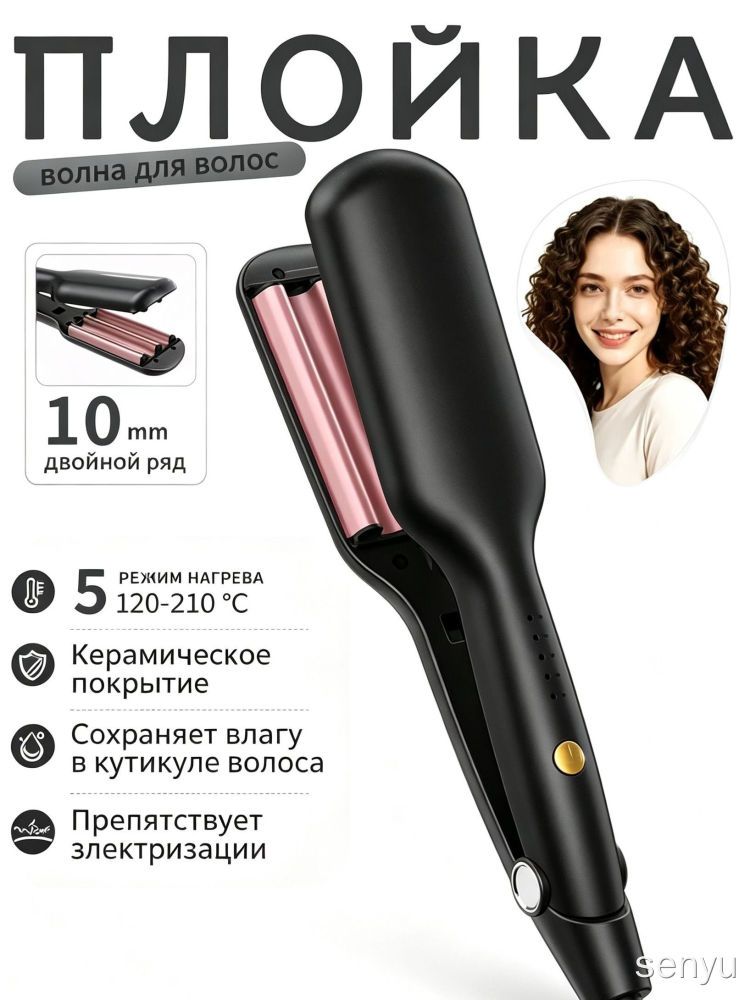 Плойка волна для локонов тройная, плойка для крупных локонов профессиональная, Матово-черный /SY