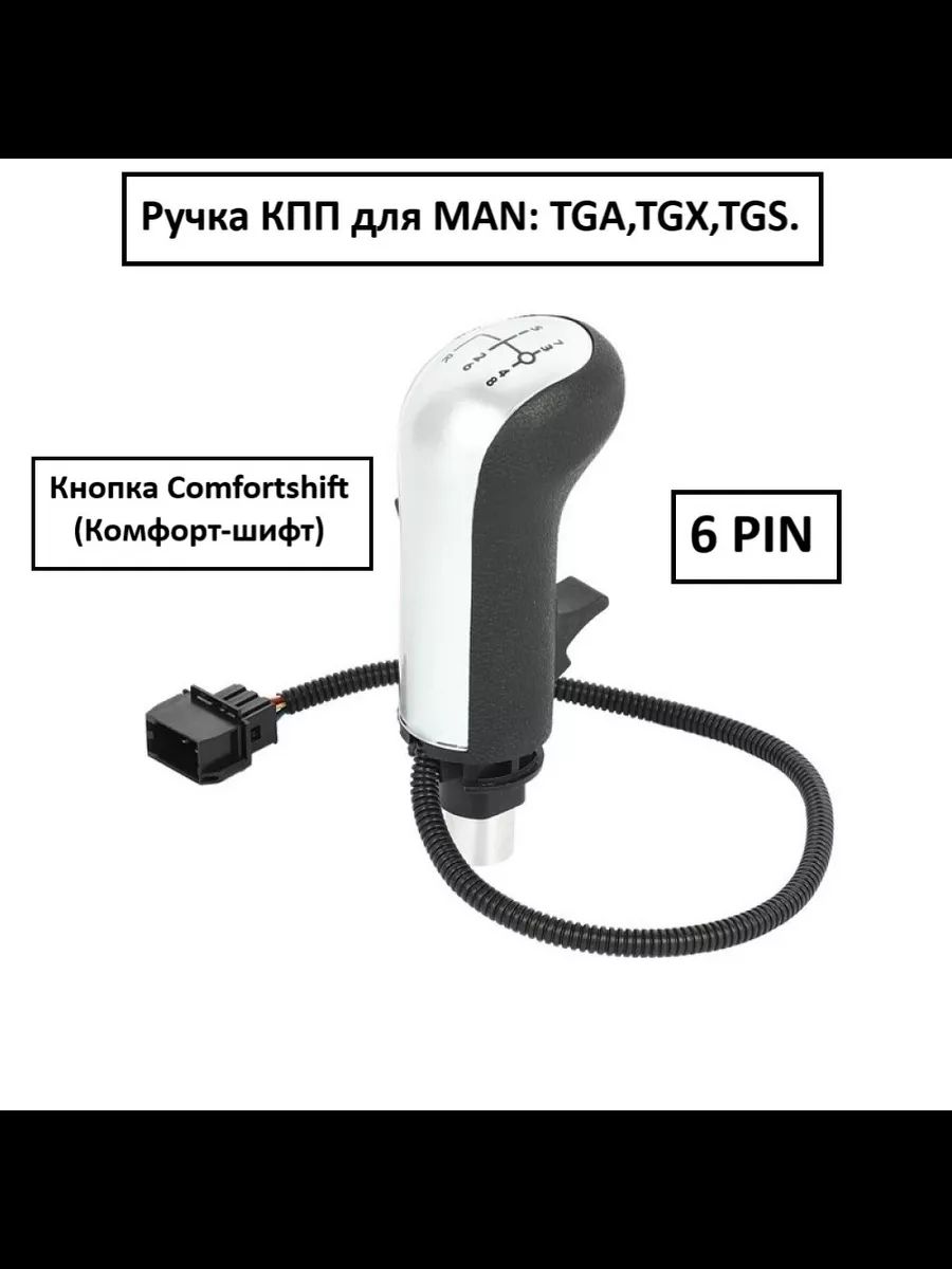 Ручка КПП для MAN