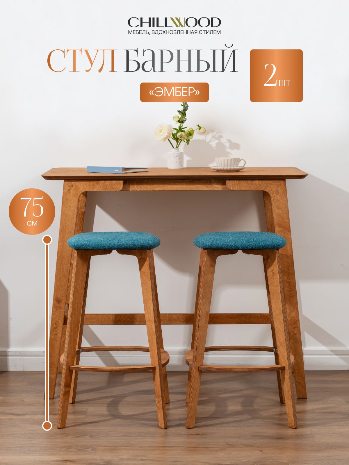 Барные стулья высокие, 2 шт