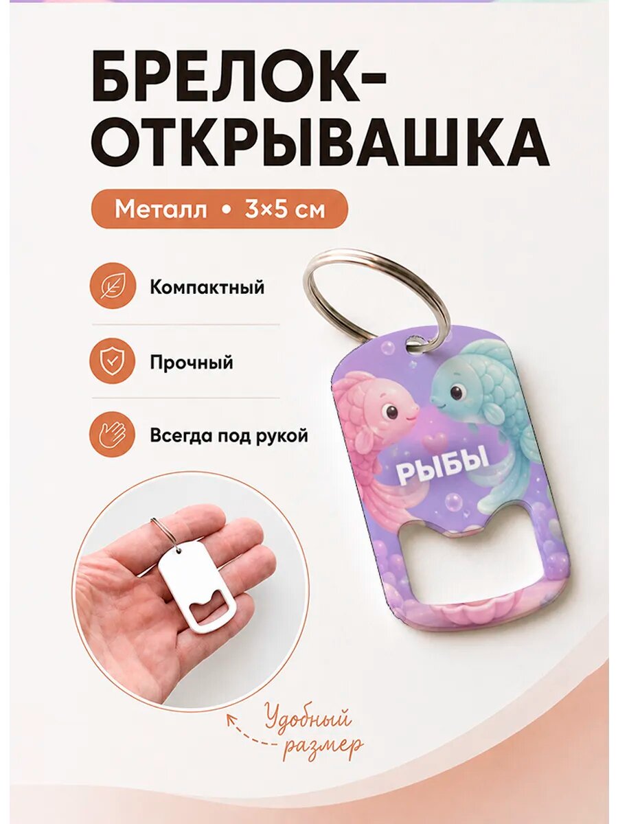 Брелок открывашка "Рыбы в Пастельном Море"