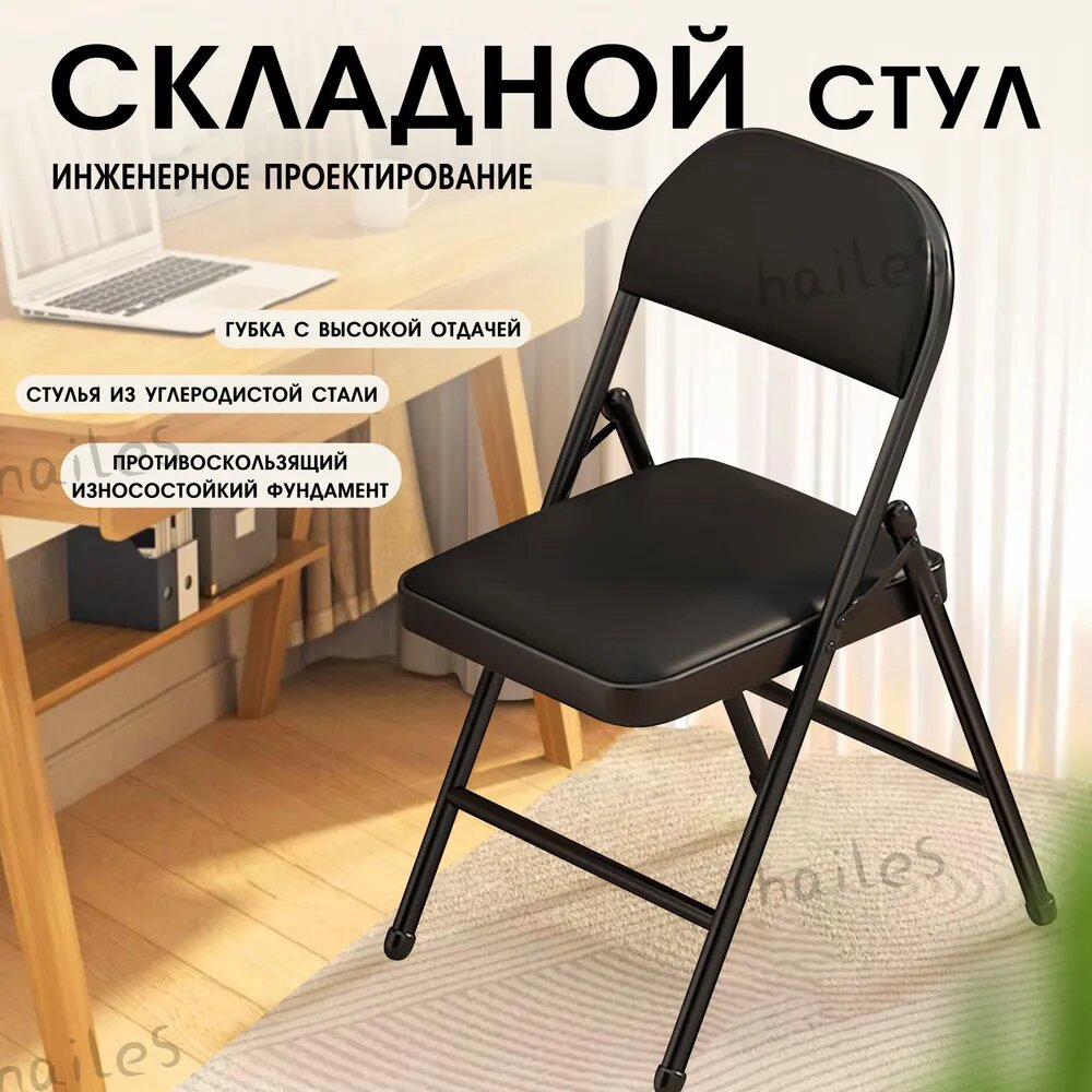 Складной стул "Инженерное проектирование", 1 шт, черный, 45x80x39 см, из углеродистой стали
