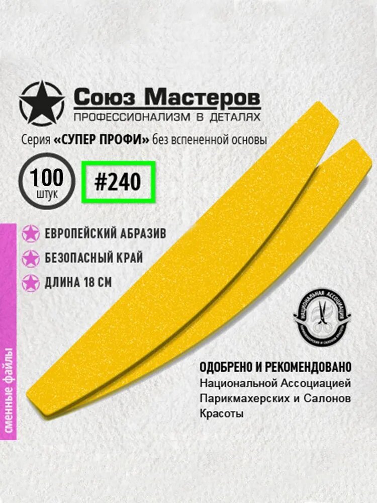 Сменные файлы для маникюра Лодка/Луна супер профи без вспенки (тонкие) #240 100 шт. в упаковке