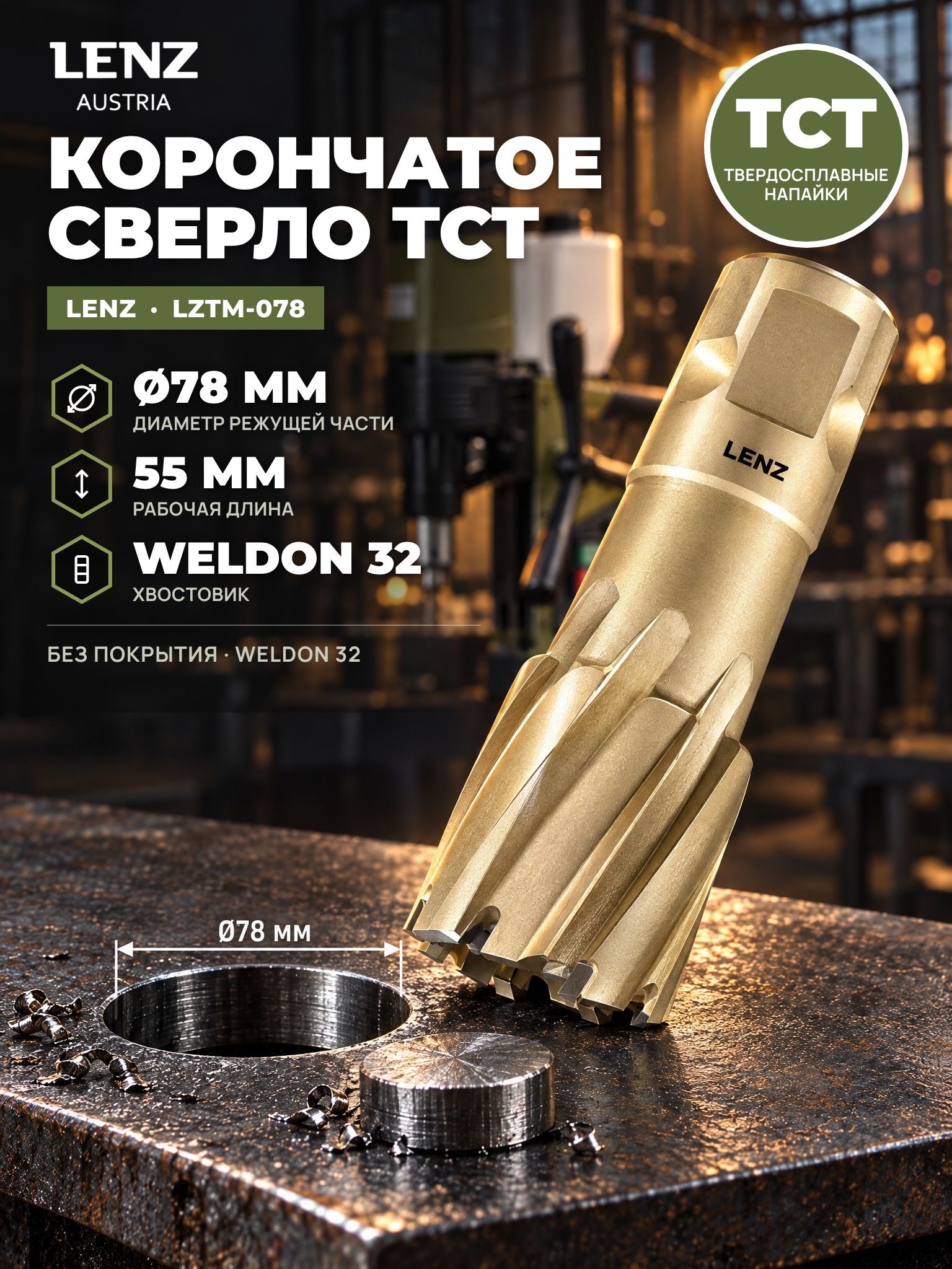 Сверло корончатое по металлу 78х55 мм с твердосплавными напайками, TCT, Weldon 32 / Кольцевая фреза по металлу LENZ