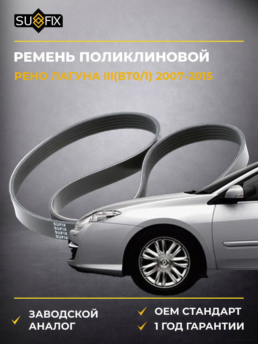 Ремень поликлиновой SUFIX FB3155 Рено Лагуна III Renault Laguna III 2007-2015