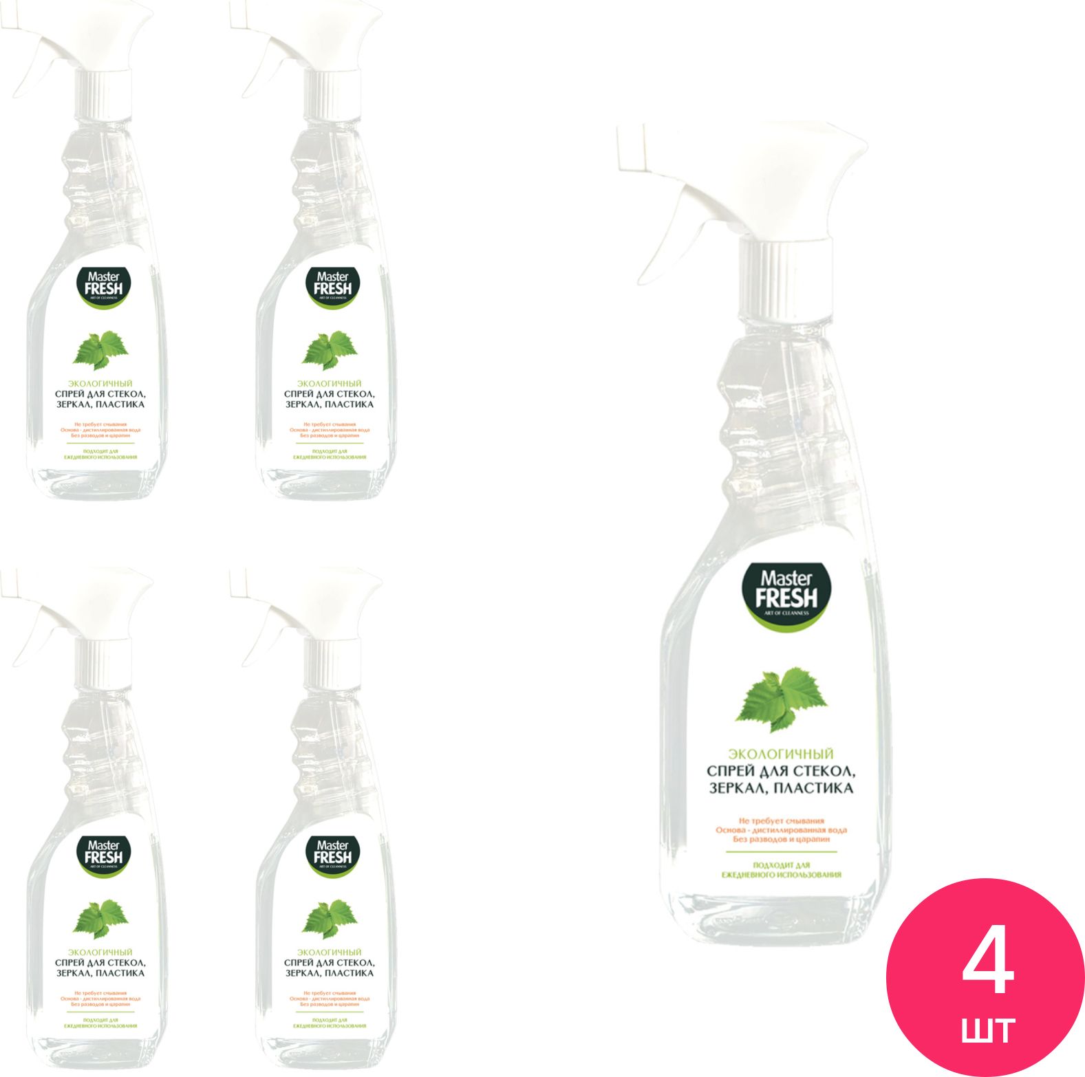 Cредство для стекол и зеркал Master Fresh / Мастер Фреш экологичный, спрей, 0.5л / бытовая химия для дома (комплект из 4 шт)