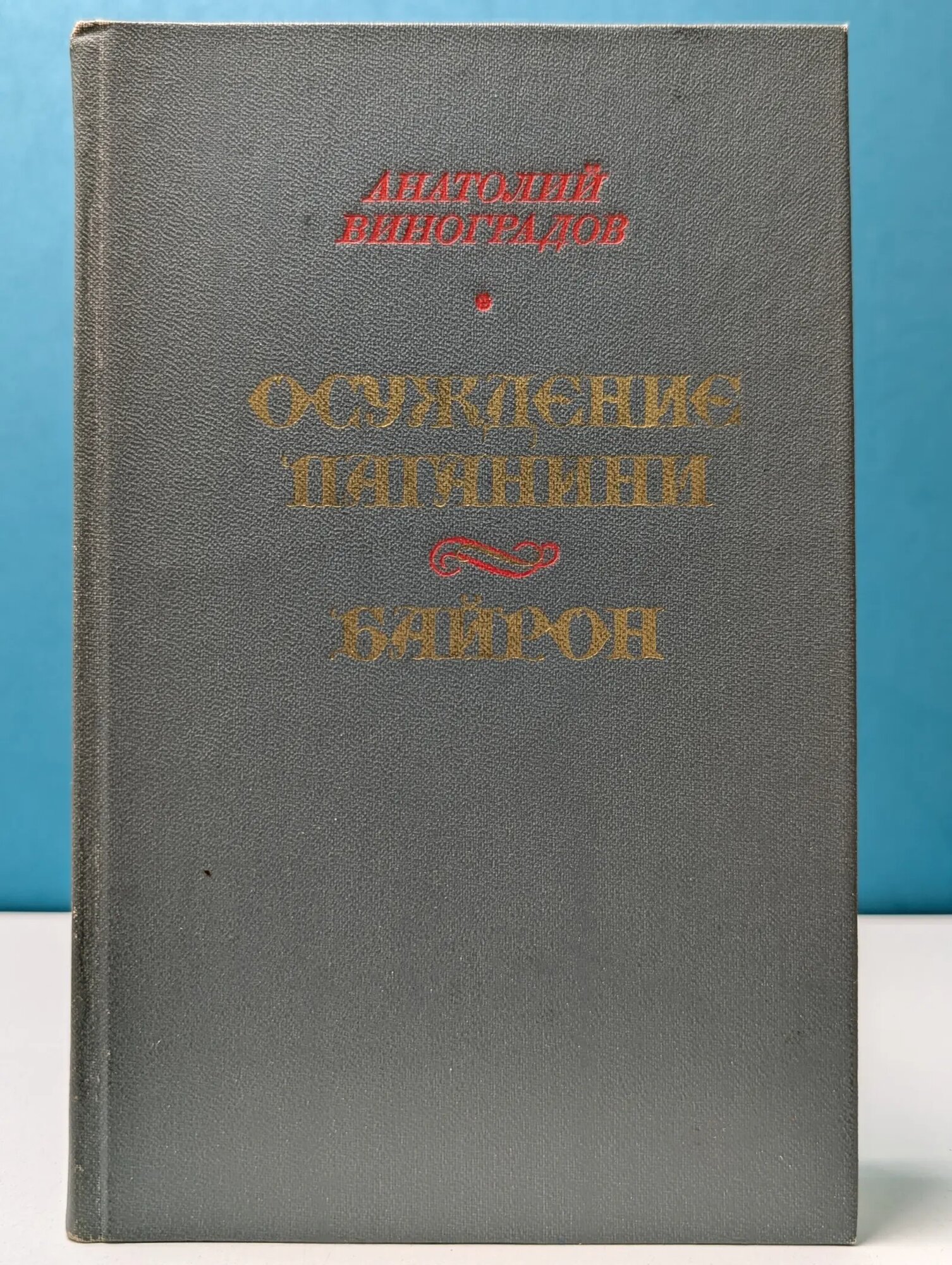 Осуждение Паганини. Байрон Виноградов Анатолий Корнелиевич 1985