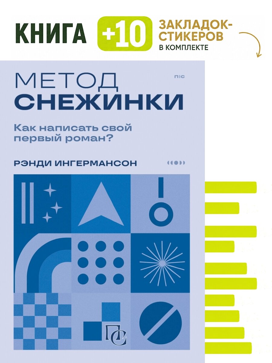 Метод снежинки. Как написать свой первый роман. Комплект: книга + 10 закладок-стикеров