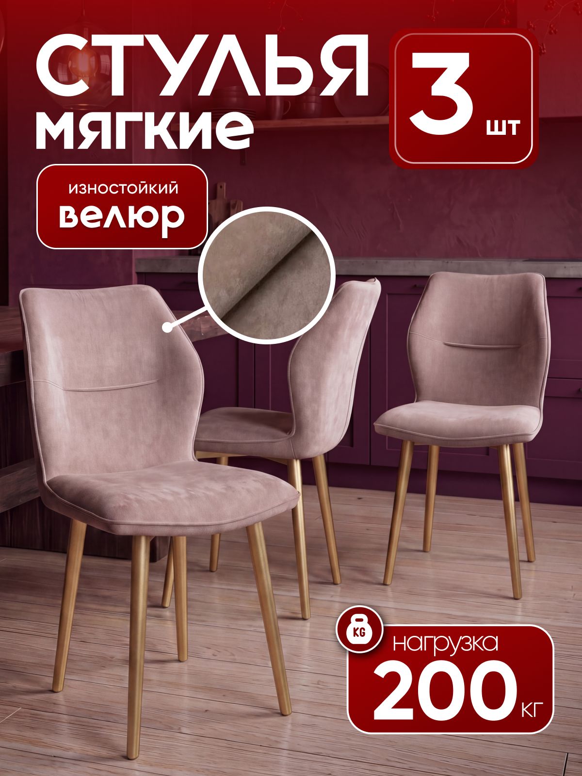 Стулья для кухни 3 шт со спинкой мягкие велюр / Комплект стульев 3 шт Амели