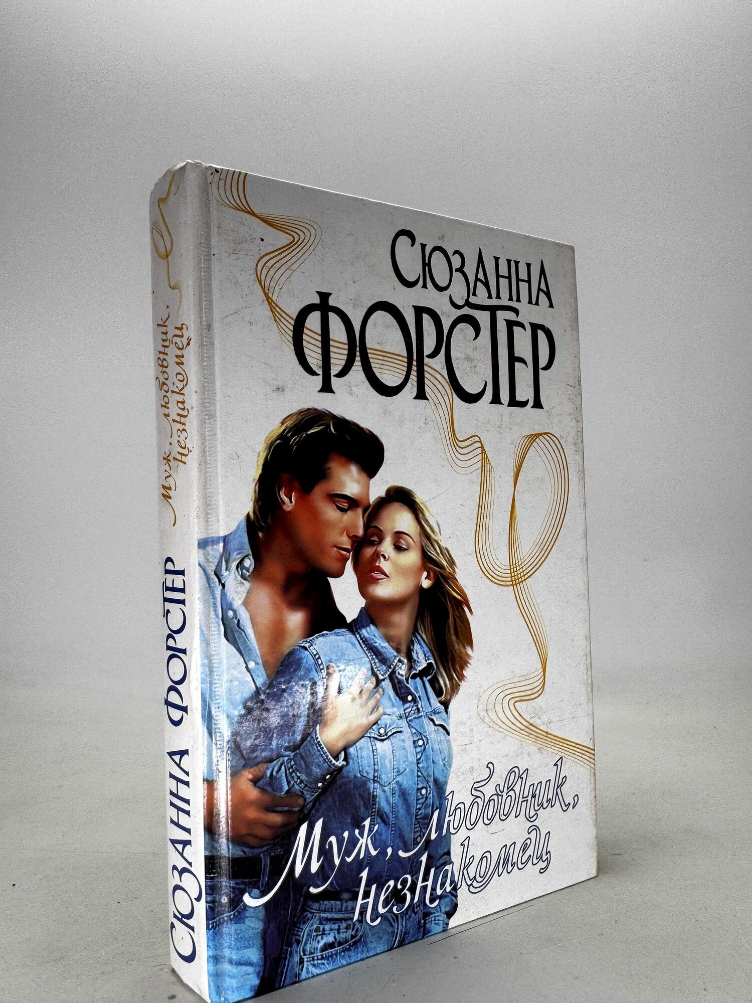 Книга «Муж, любовник, незнакомец. Сюзанна Форстер», Сюзанна Форстер