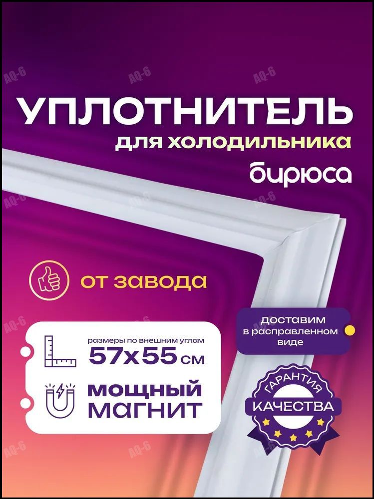 Качественный магнитный уплотнитель для морозильного отсека Бирюса 132,134,632,634, размер 56х57см, креплением ласточкин хвост применяется.