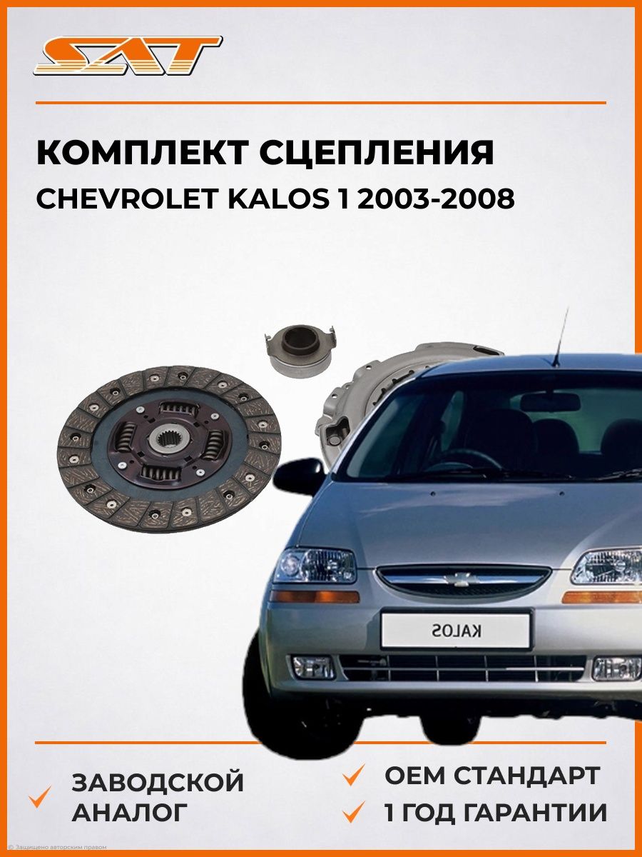Комплект сцепления SAT STWDW009 Шевроле Калос 1 Chevrolet Kalos 1 2003-2008