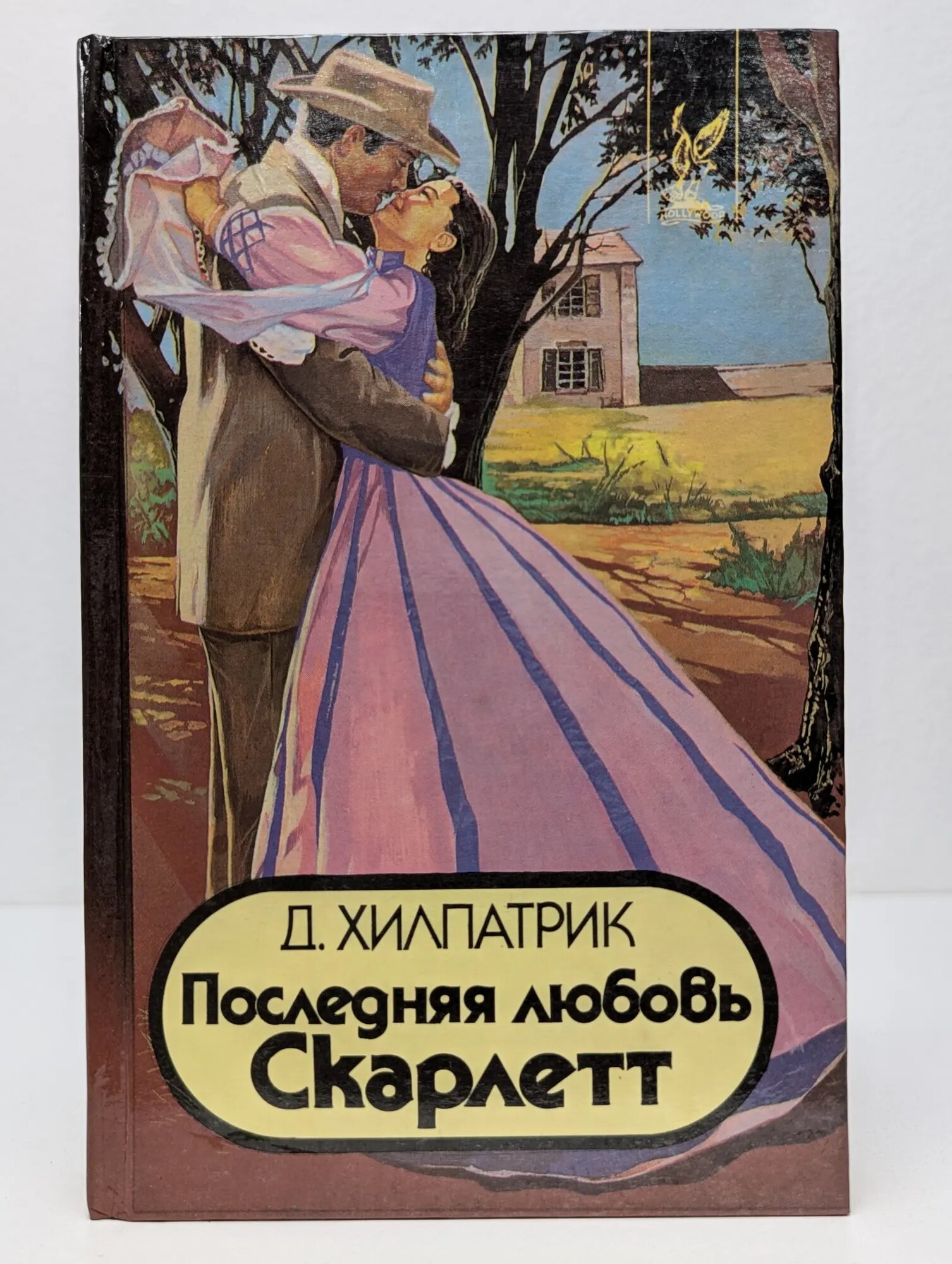 Голливуд. Последняя любовь Скарлетт Хилпатрик Джулия 1994