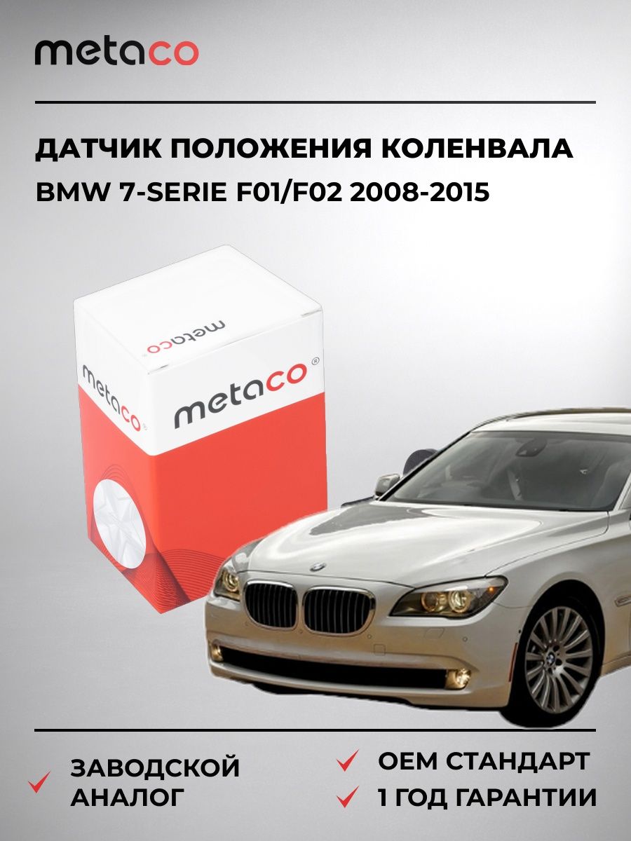 Датчик положения коленвала METACO 6364048 БМВ 7-serie F01/F02 BMW 7-serie F01/F02 2008-2015