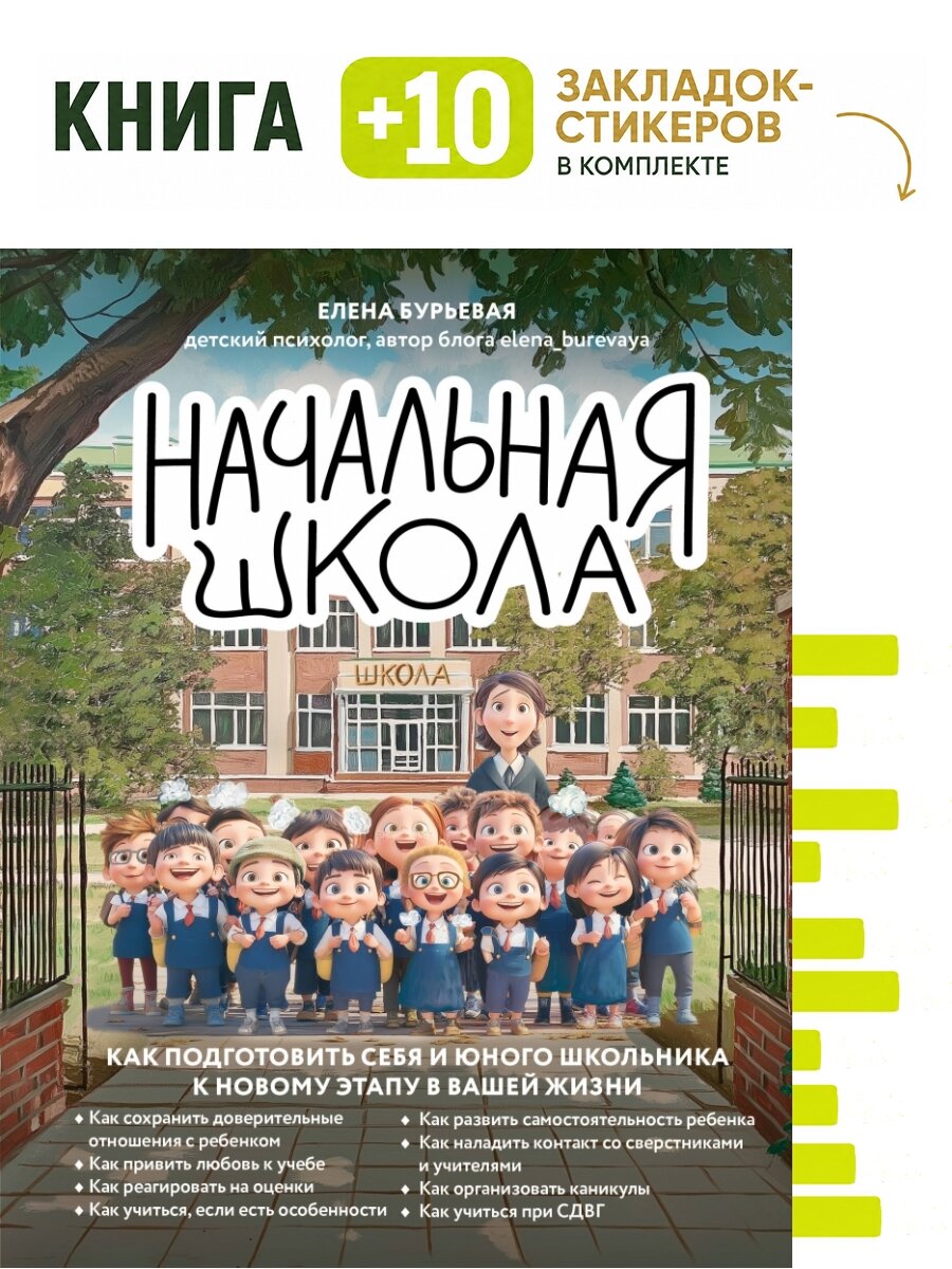 Начальная школа. Как подготовить себя и юного школьника к новому этапу в вашей жизни. Комплект: книга + 10 закладок-стикеров