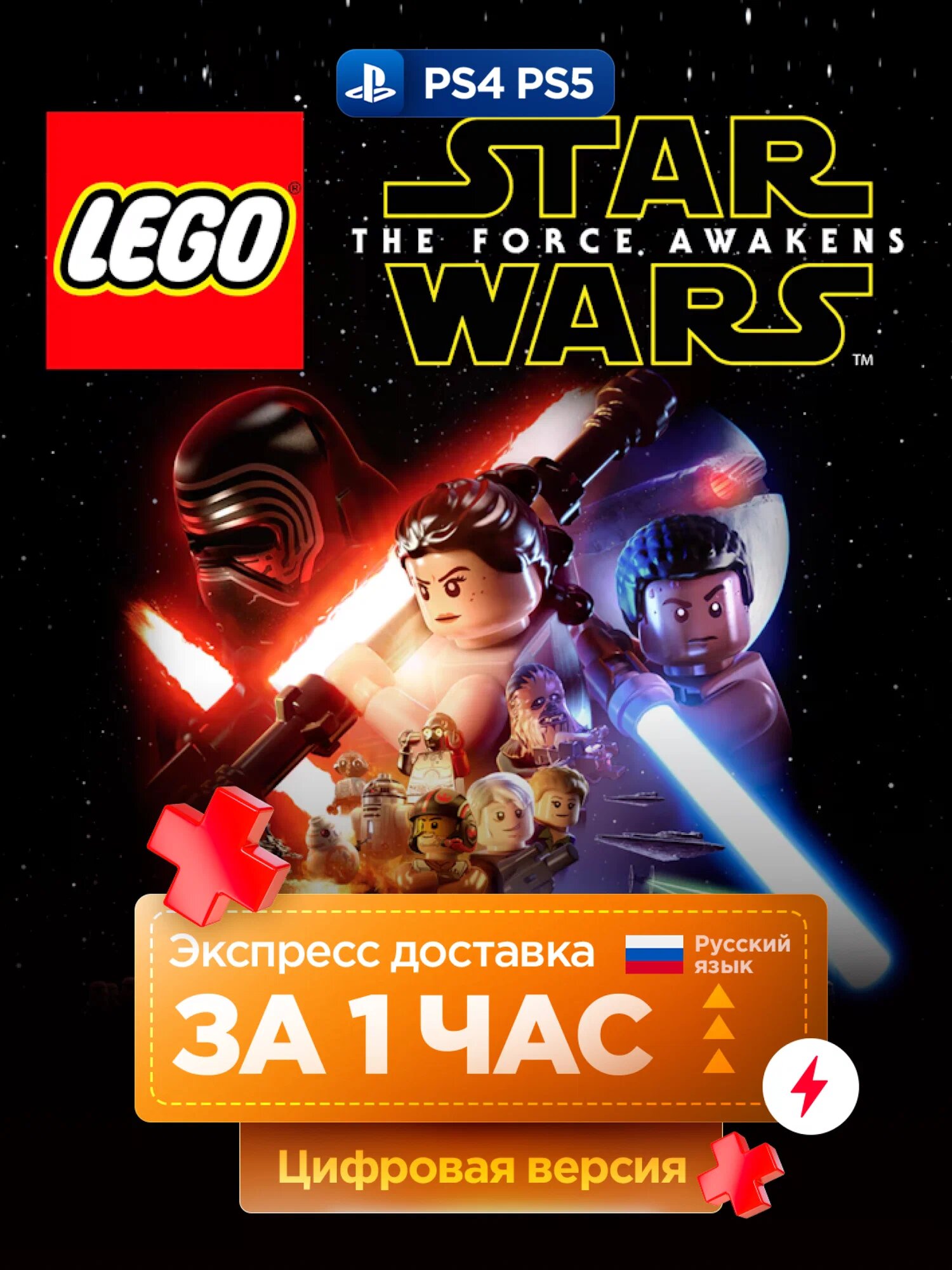 Игра LEGO Star Wars: Пробуждение силы для PS 4 и PS 5, русские субтитры и интерфейс | PS4/PS5