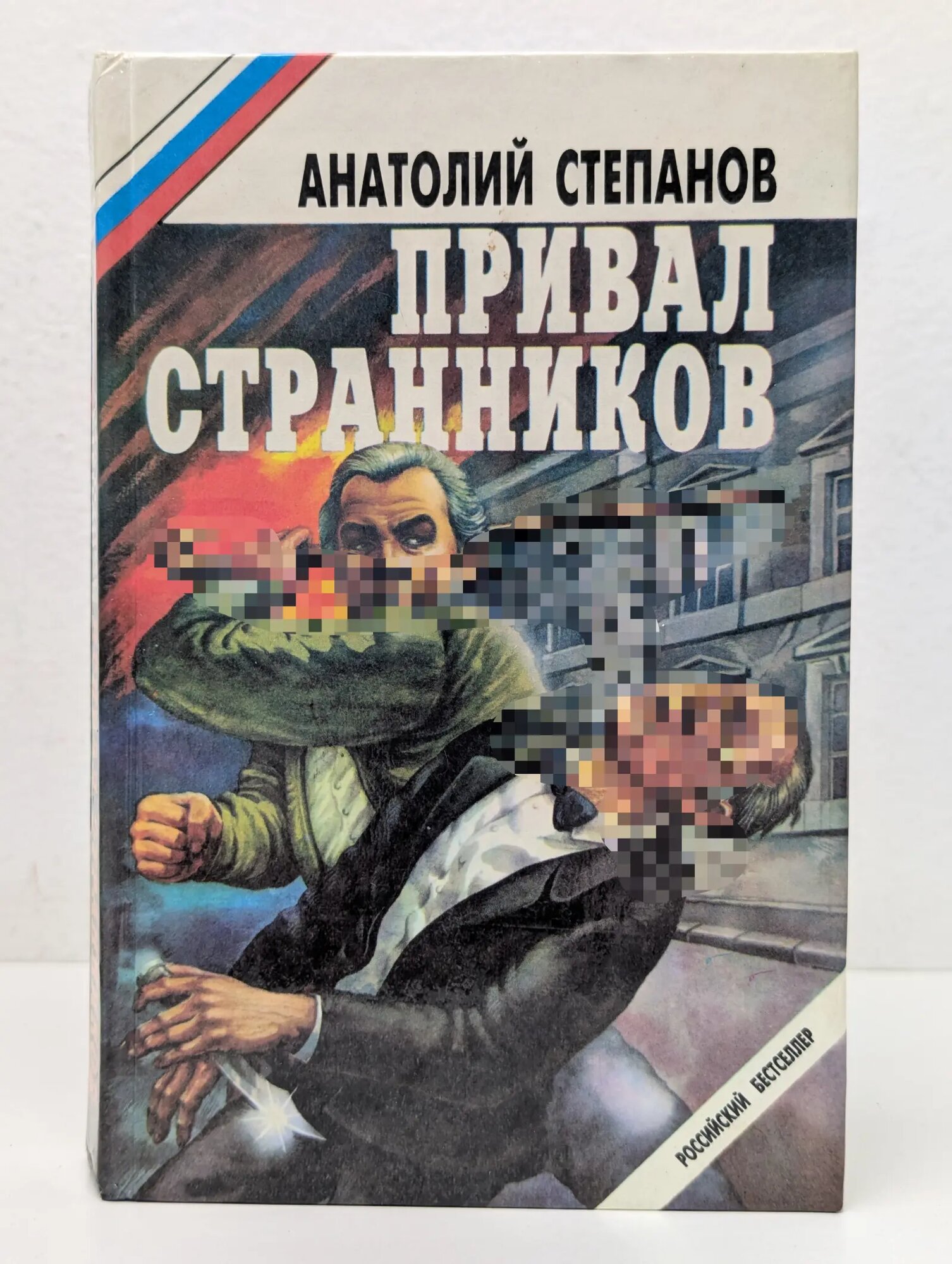 Привал странников Степанов Анатолий Яковлевич 1994
