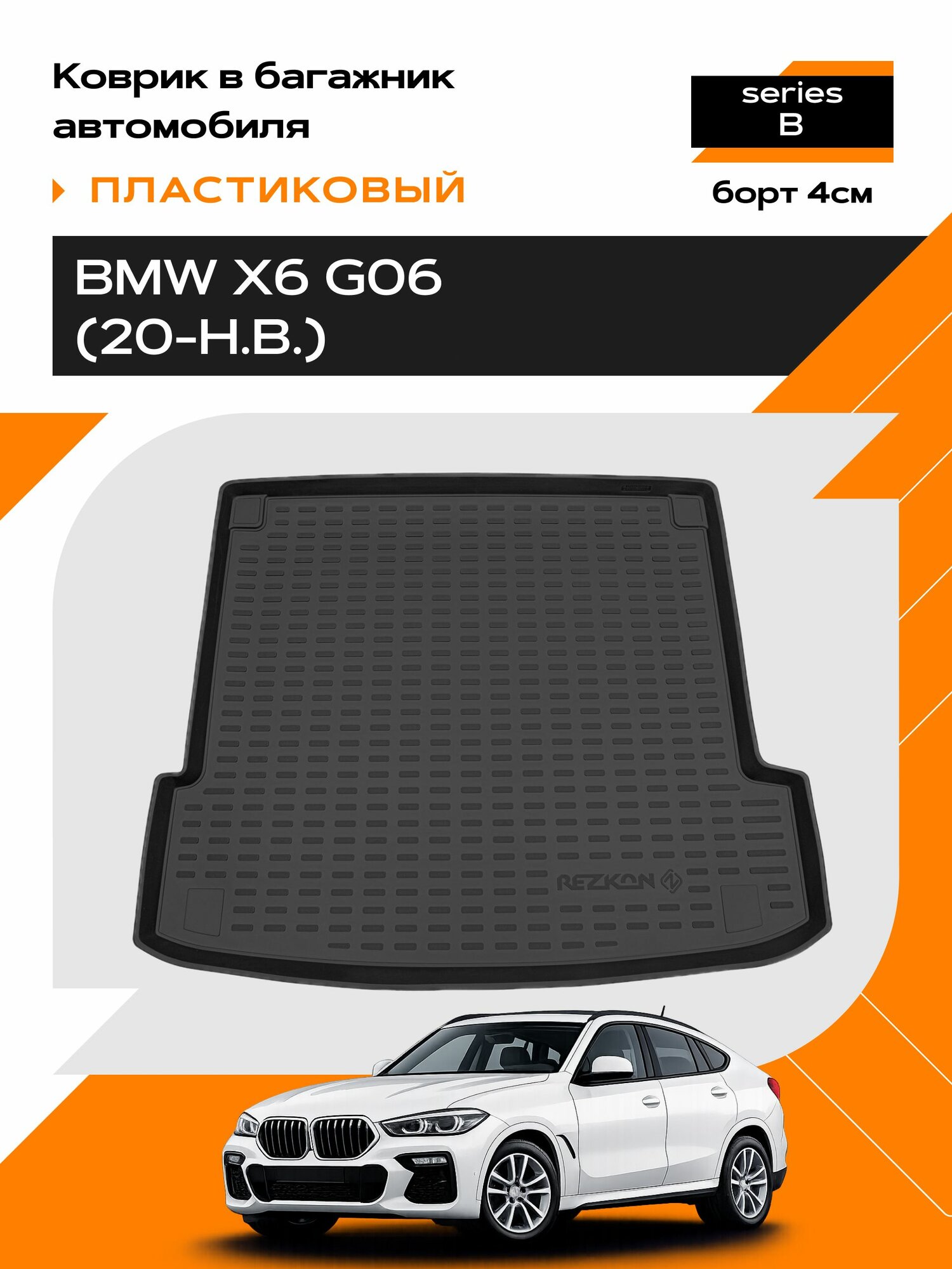 Коврик в багажник пластиковый для BMW X6 G06/ бмв х6 (20-Н. В.) series B