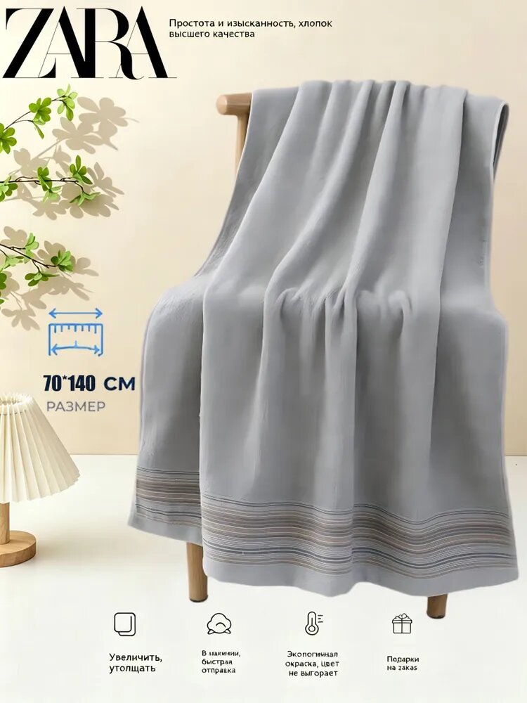 ZARA HOME Полотенце банное 70x140 см, хлопок, разноцветный, 1 шт